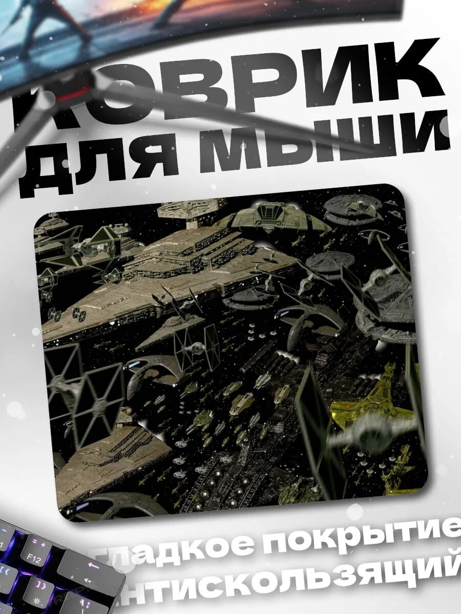 Коврик для мыши Космический флот звезд