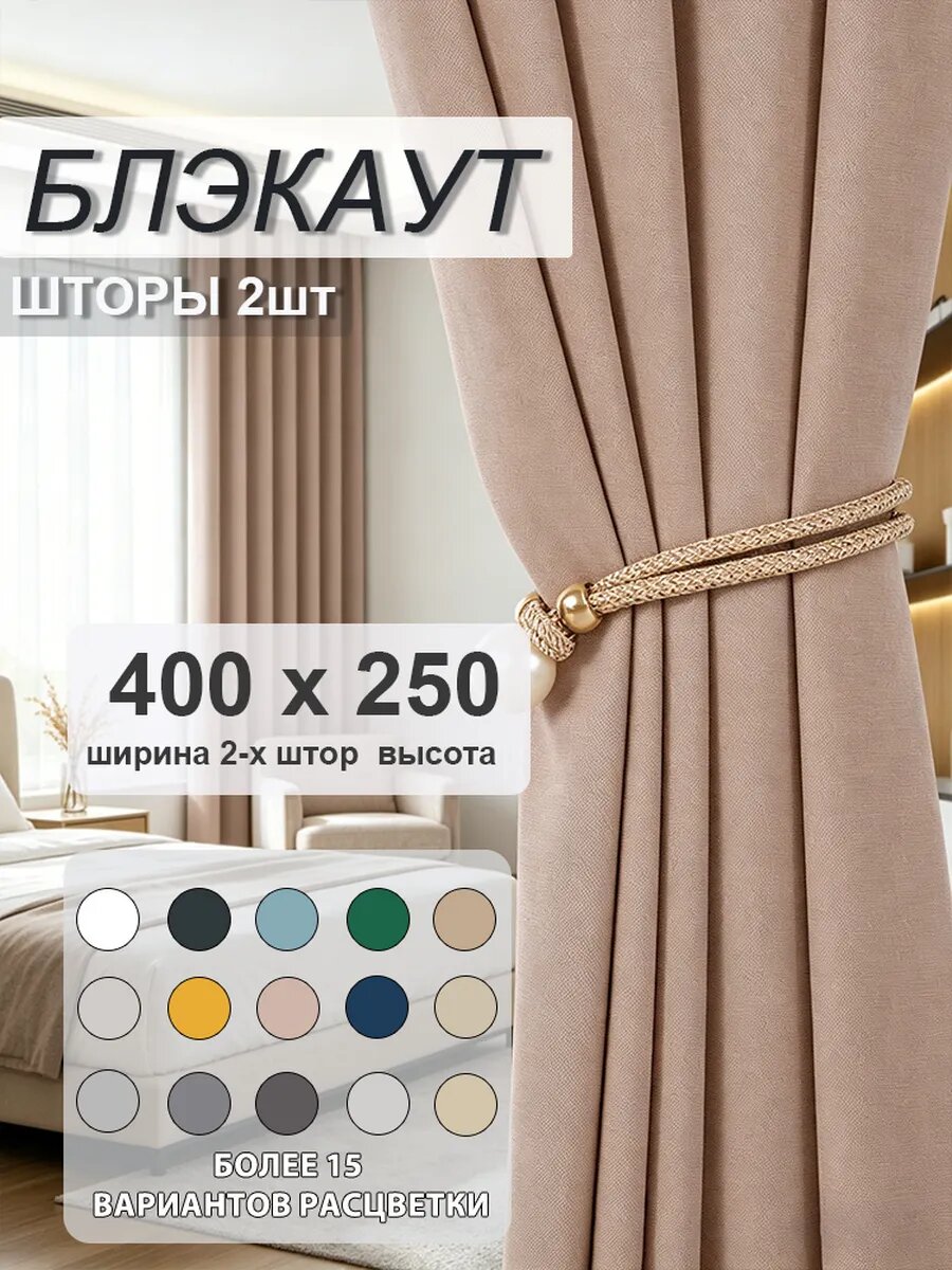 Комплект шторы блэкаут для гостиной и спальни 200х250 см, 2шт
