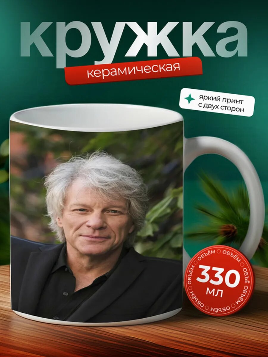 Кружка Бон Джови 9,