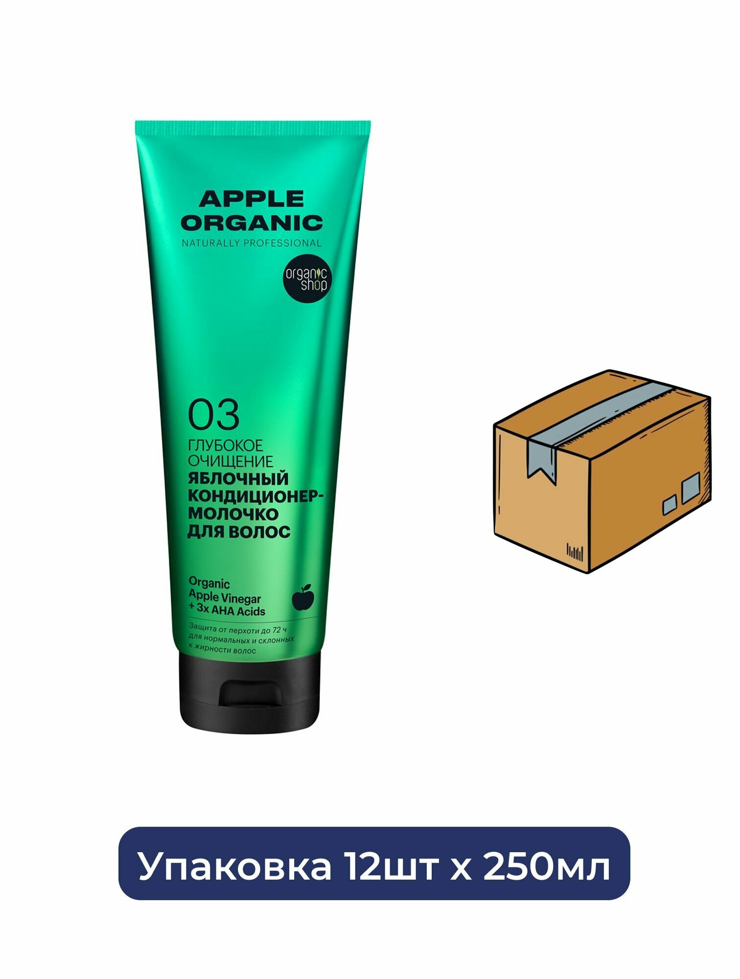 Кондиционер-молочко для волос Organic Shop Organic naturally professional Apple "Глубокое очищение", 250 мл х 12шт.
