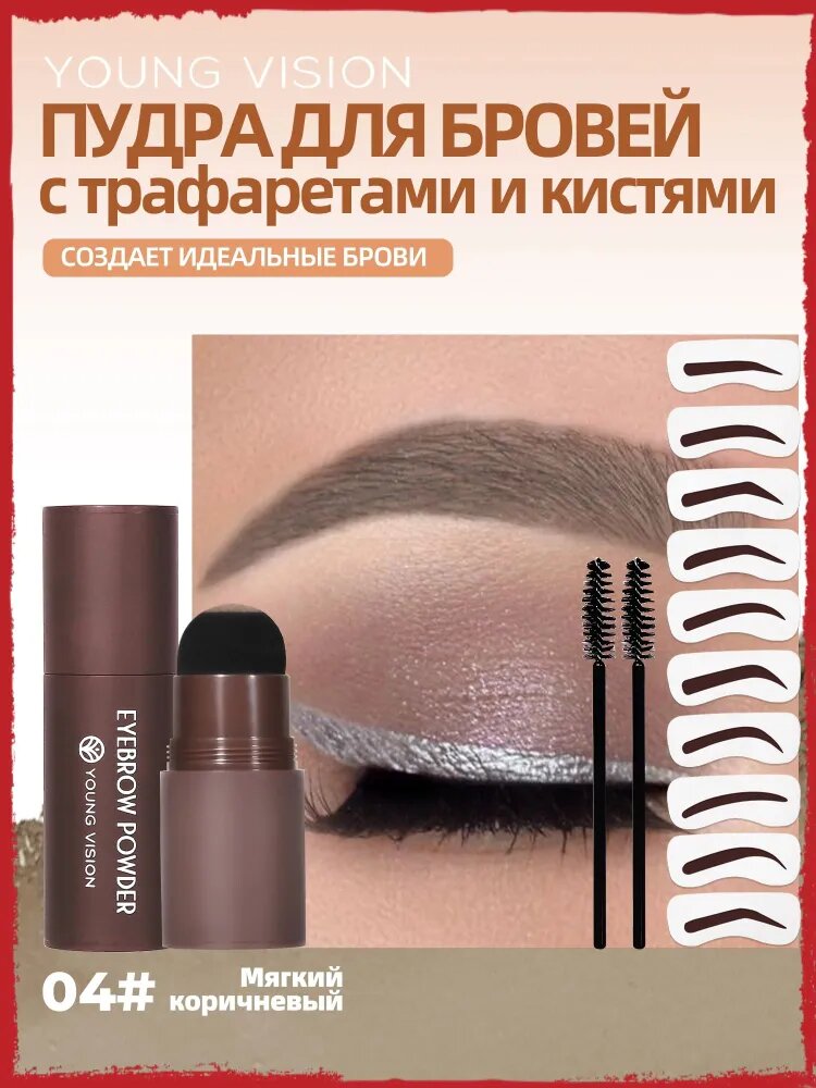 Карандаш штамп /Пудра для бровей и волос с трафаретом 10 шт и кистью 2 шт/ Eyebrow Set Мягкий коричневый
