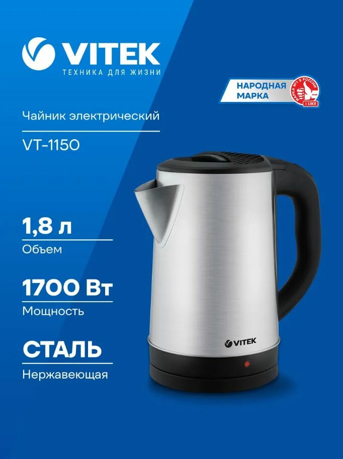Чайник электрический Vitek VT-1150 металлический 1,8 литра 1700Вт