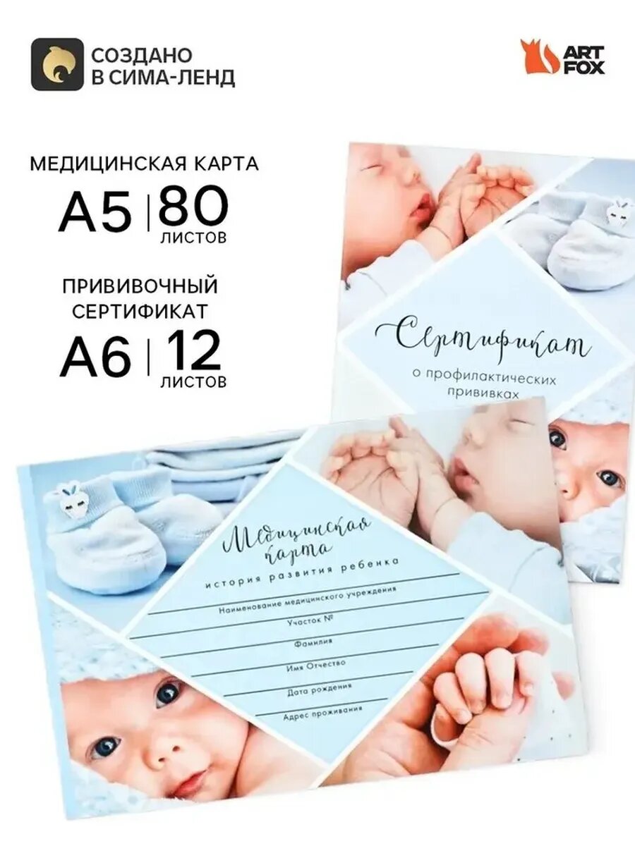 Медицинская карта и прививочный сертификат для мальчика