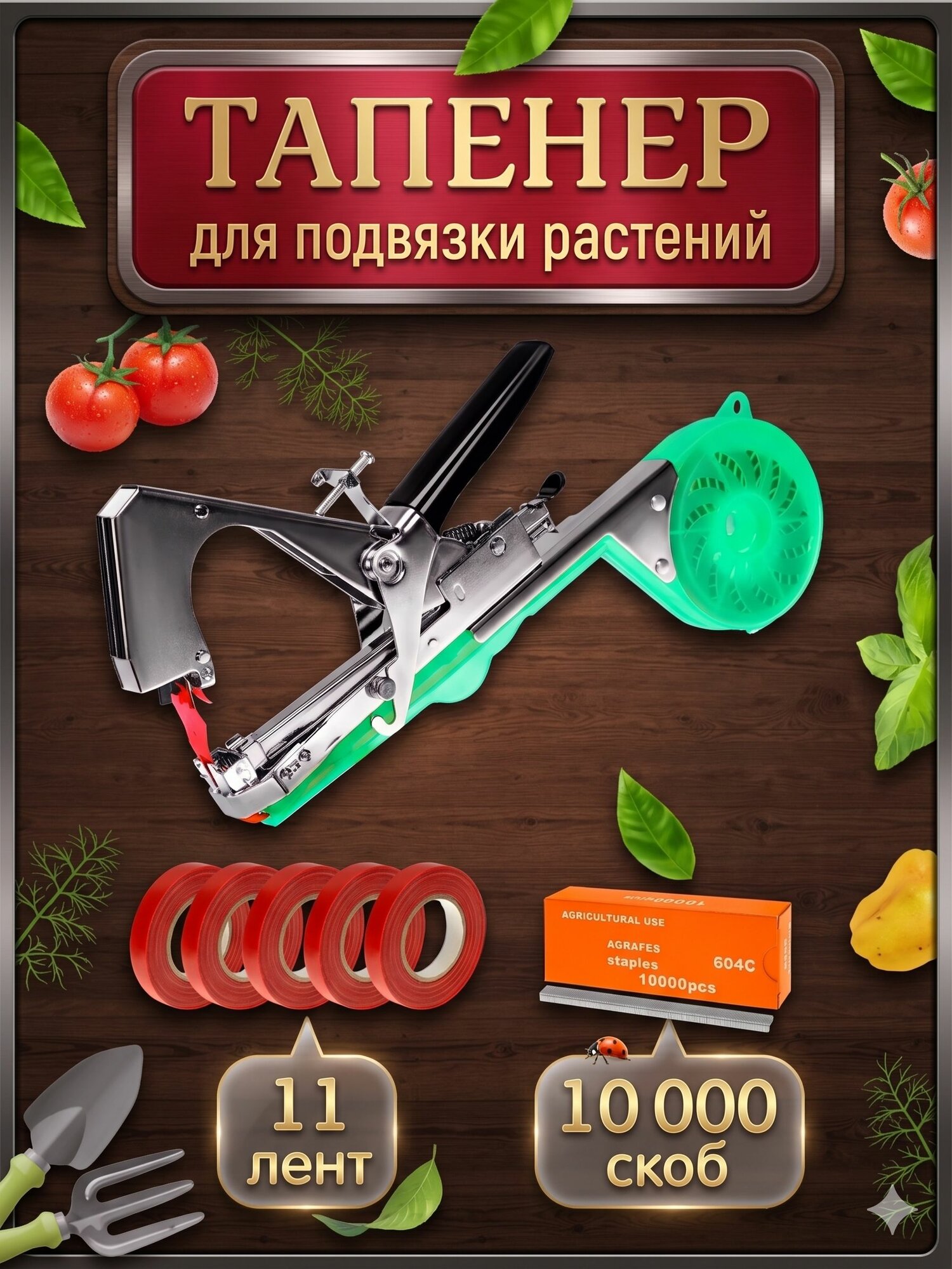 Садовый степлер-тапенер для подвязки растений и винограда
