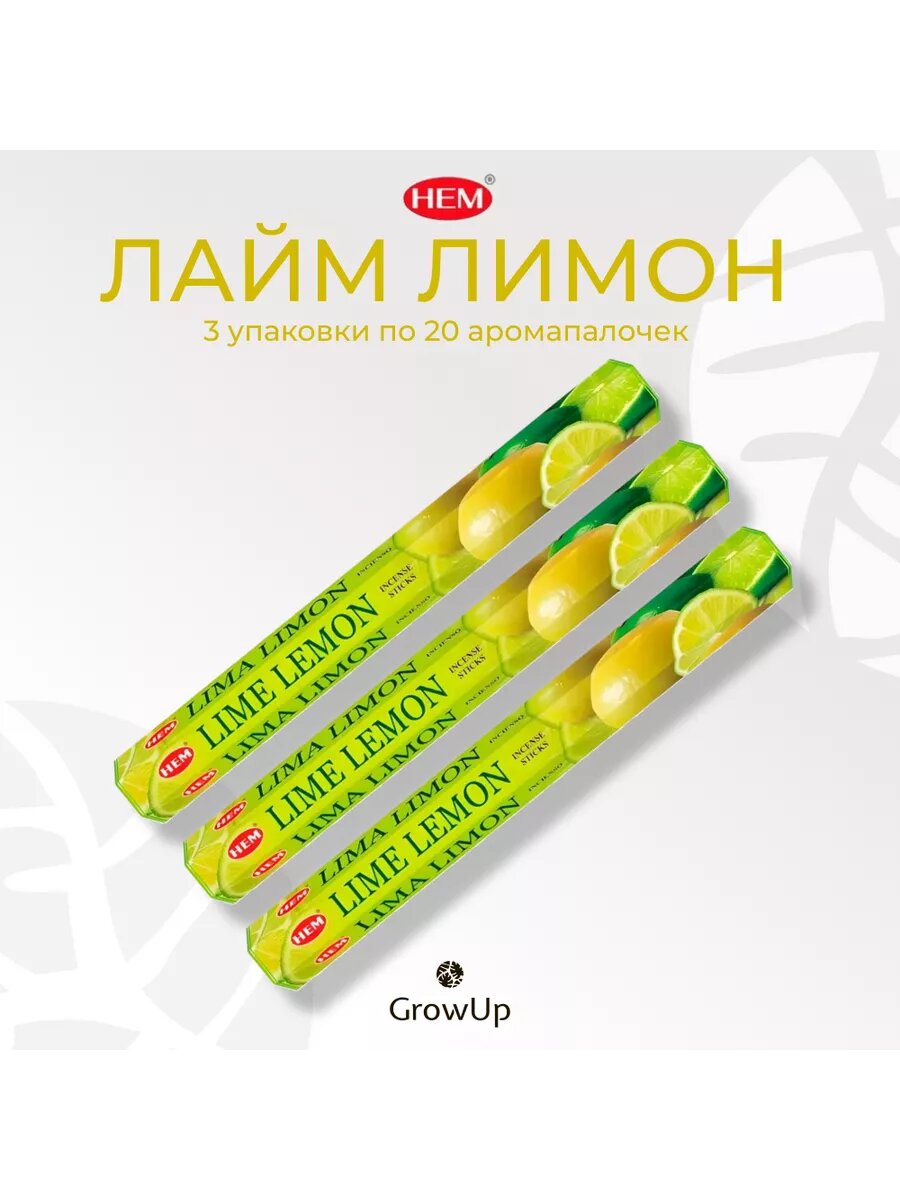 Лайм Лимон 3 уп по 20 шт благовония палочки ХЕМ