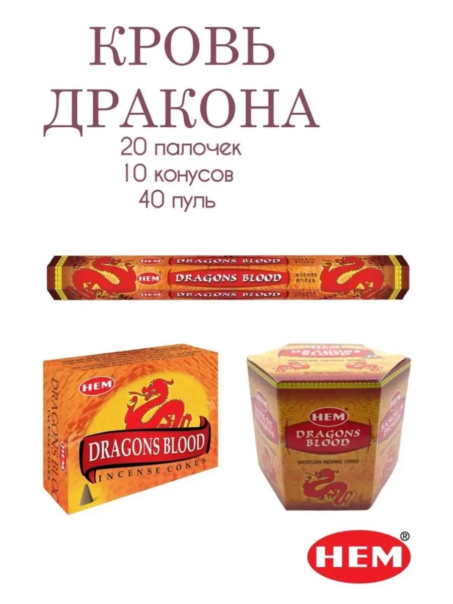 Набор ХЕМ Кровь Дракона 3 уп: палочки, конусы, пули