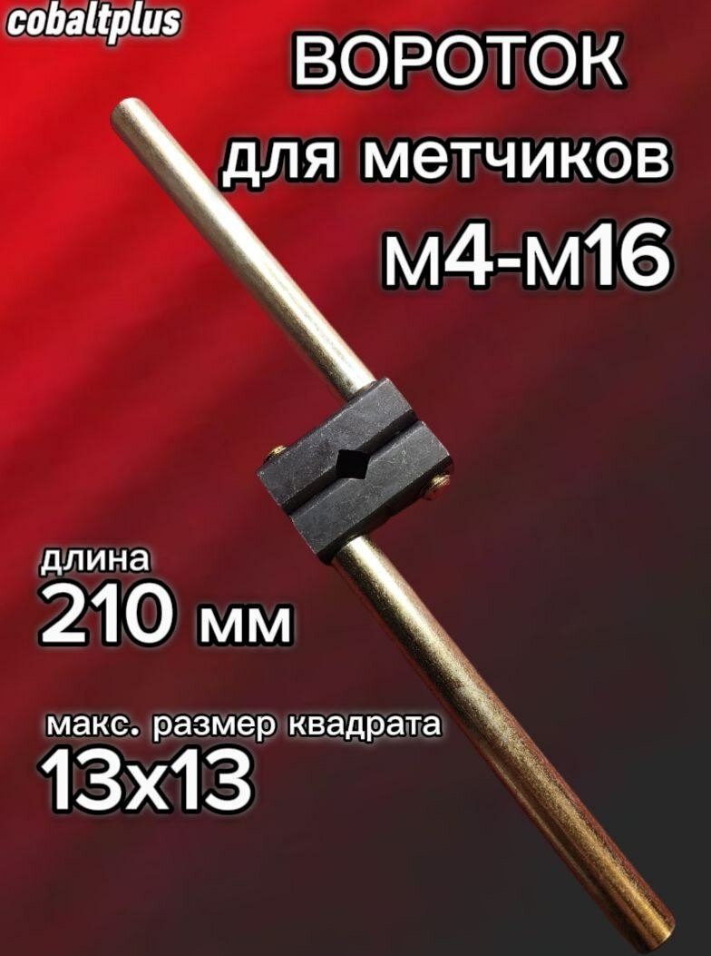 Метчикодержатель М4-М16 вороток