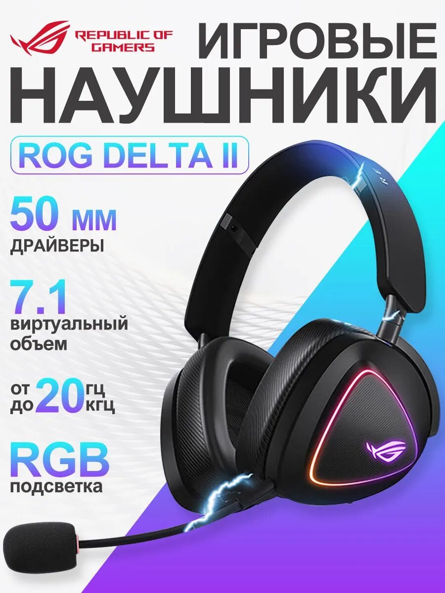 Беспроводная Игровая гарнитура Asus ROG Delta II, Hi-Res аудио, с подсветкой RGB, USB-C, микрофон, Bluetooth, Titan