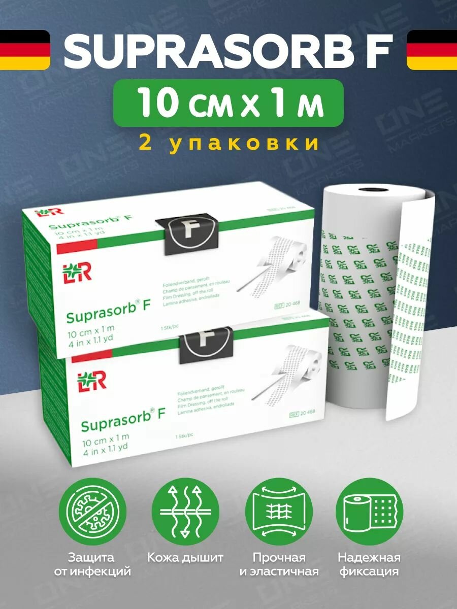 Супрасорб Ф (Suprasorb F) Пленка для заживления тату за 5 дней - 10 см х 1 м - 2 рулона заживляющая пленка для тату 10см 1м 2 рулона