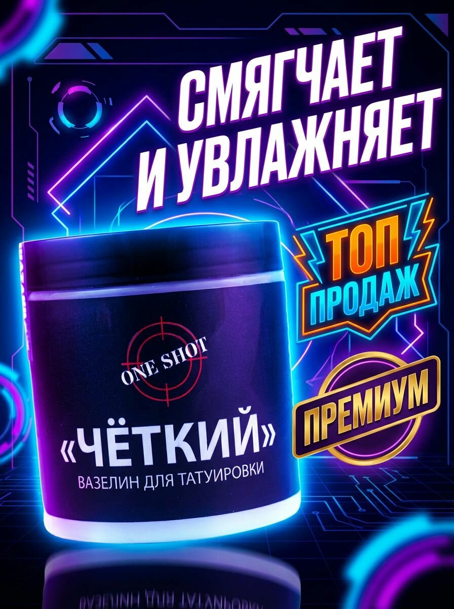 Вазелин для татуировки One Shot Чёткий , 500 мл профессиональный уход и защита кожи