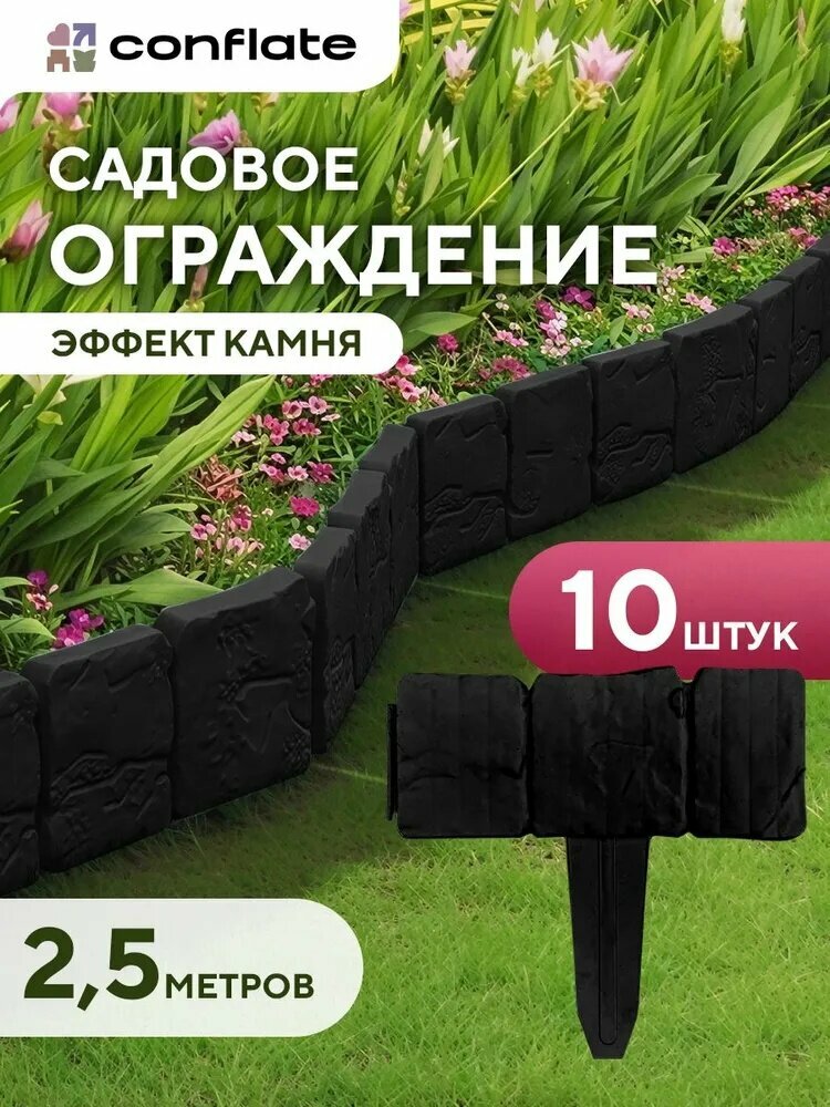 Ограждение садовое, имитация камня / бордюр набор 10 штук коричневый Conflate