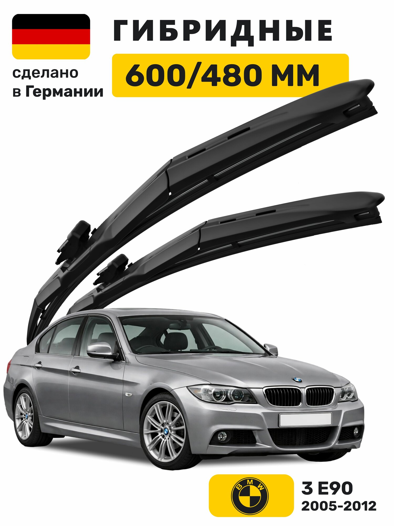 Дворники БМВ 3 E90 (2005-2012), щетки BMW 3 Е90