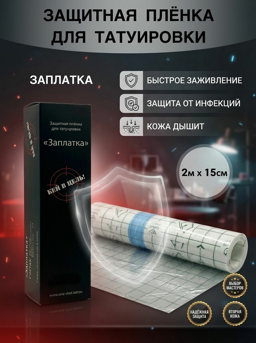 Пленка для заживления тату 15см*2м, "Заплатка" от ONE SHOT