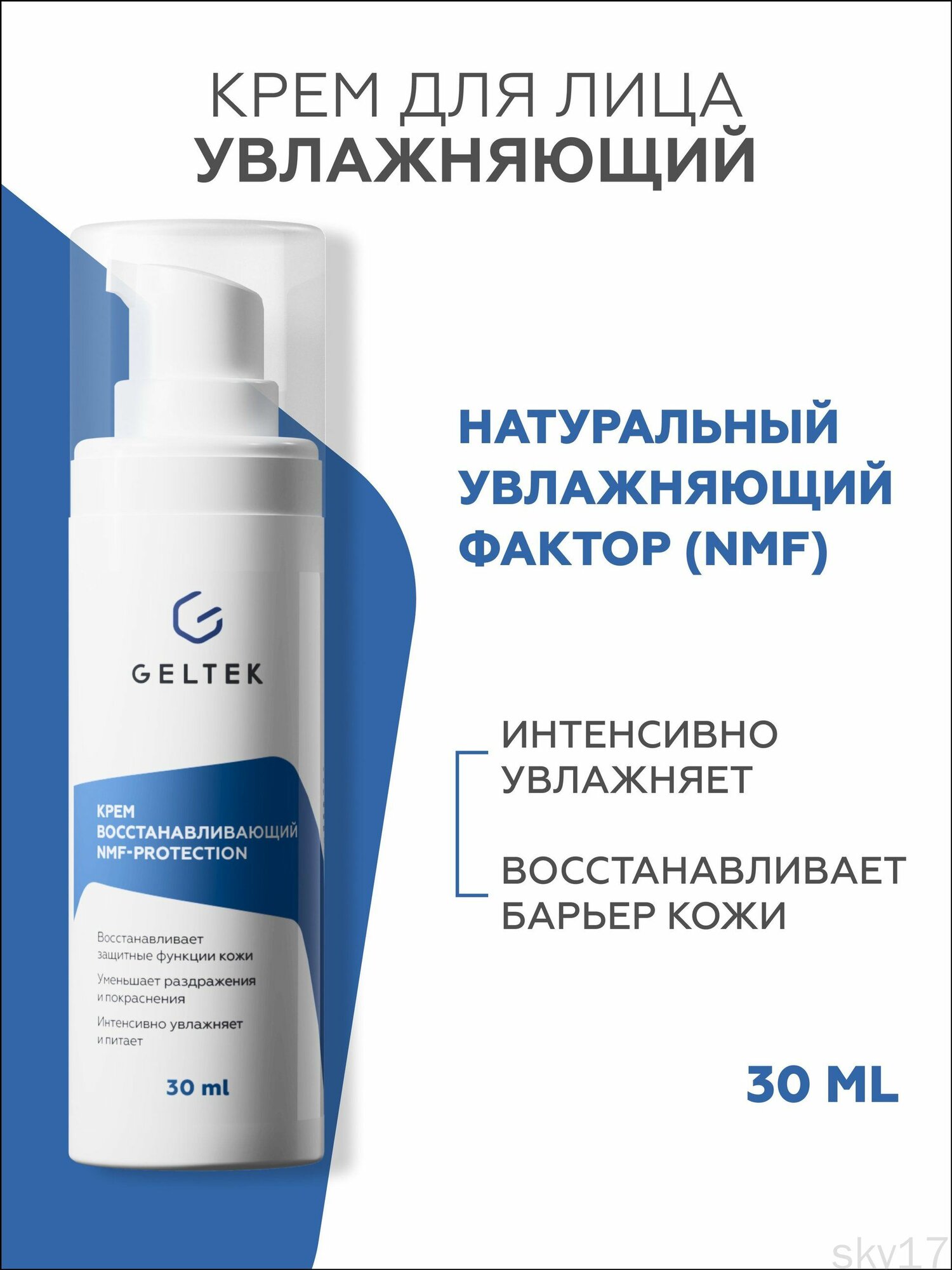 Гельтек Крем для лица восстанавливающий NMF-protection с НУФ и биоцерамидами увлажняющий 30 мл