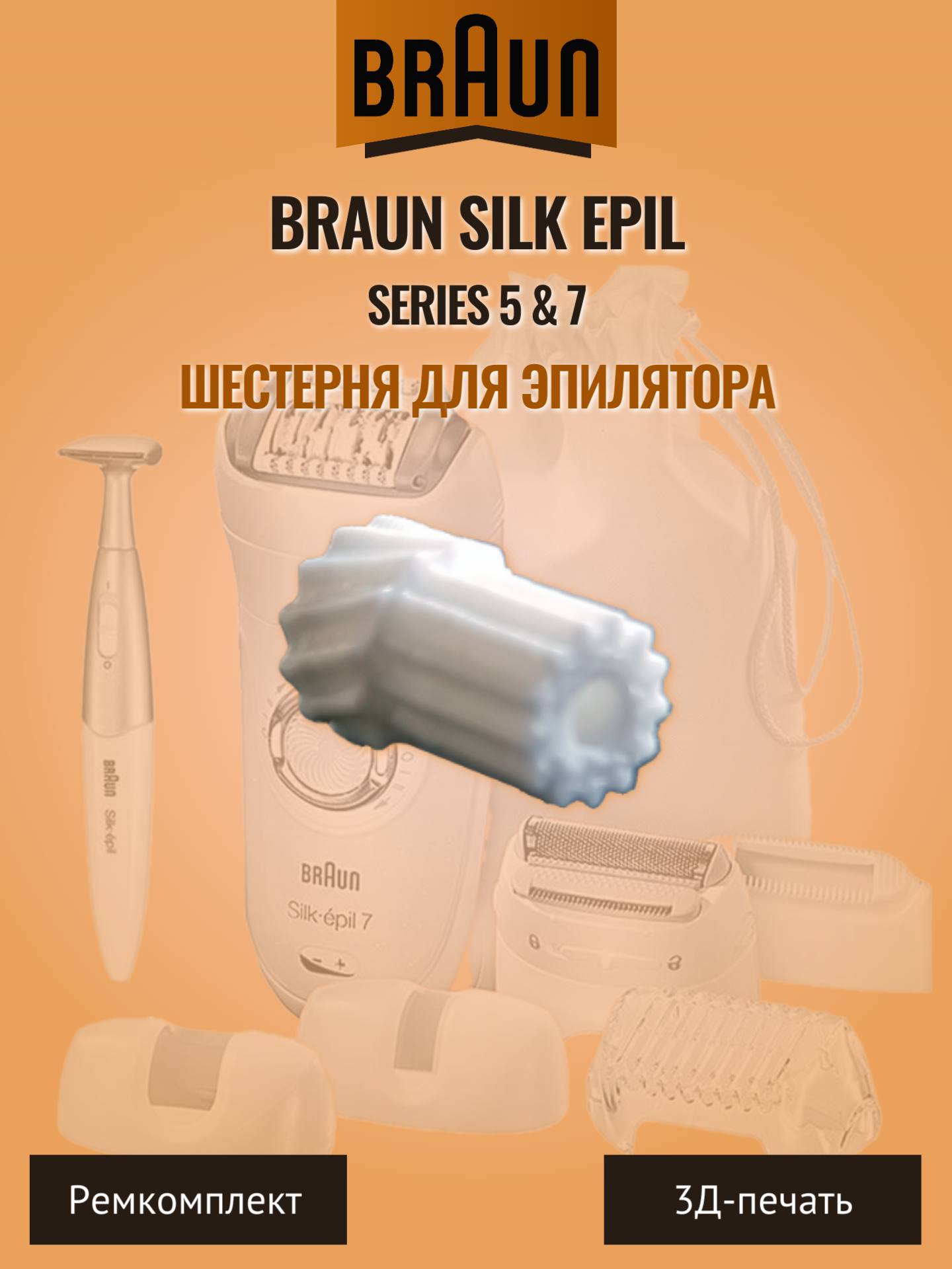 Шестерня для эпилятора Braun Silk Epil 5 и 7