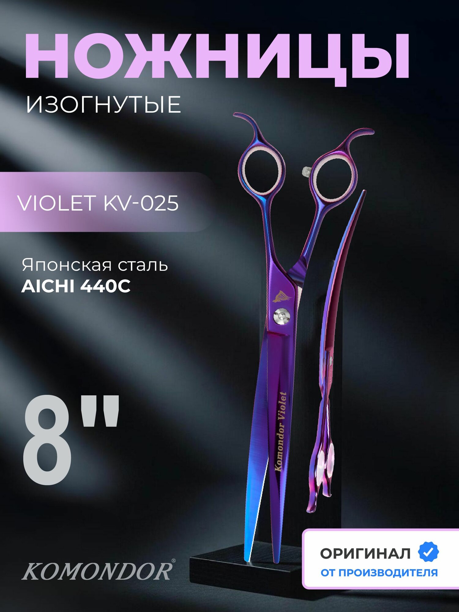 Ножницы для груминга KOMONDOR Violet KV-025, 8 дюймов изогнутые