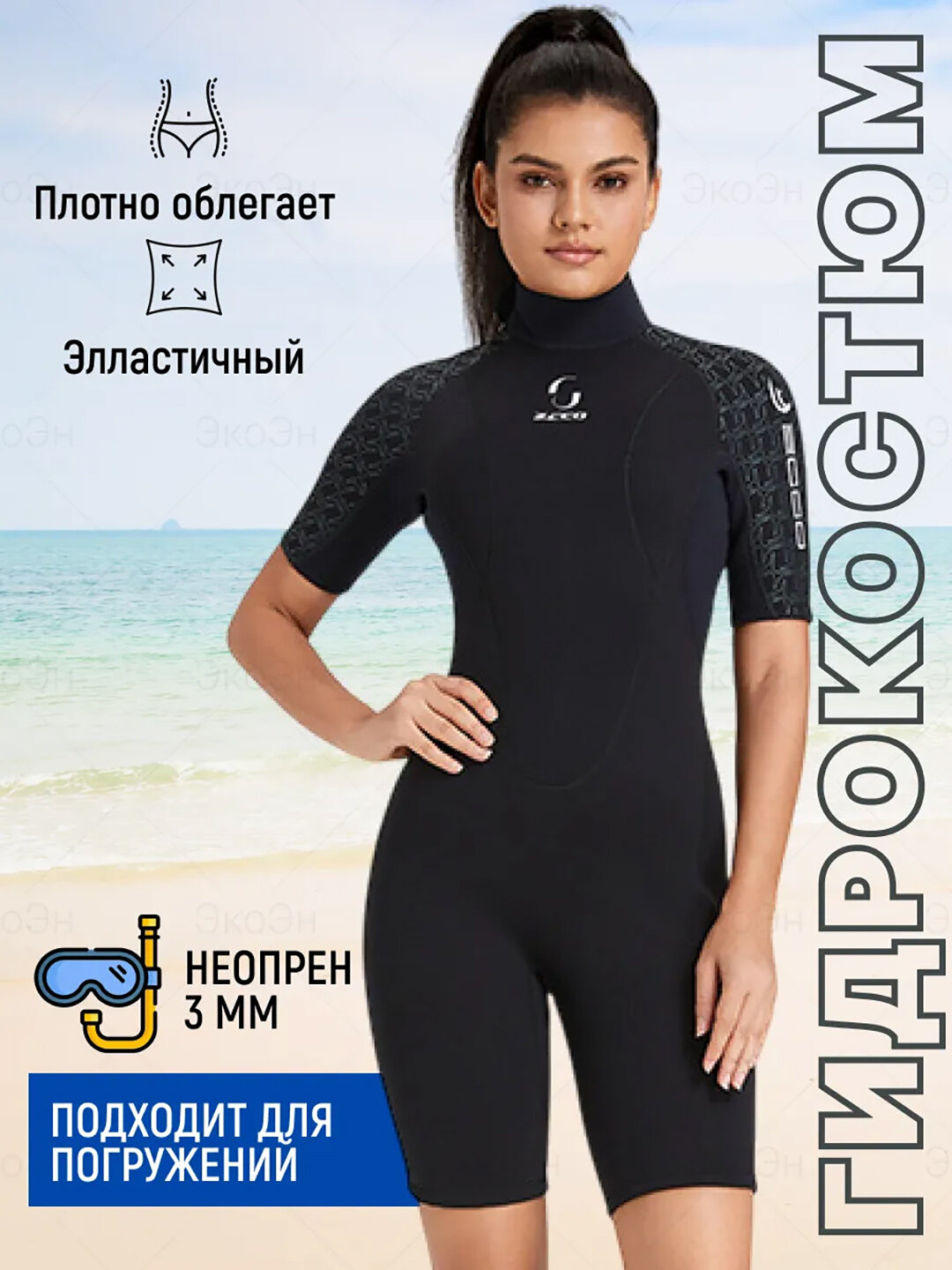 Гидрокостюм ЭкоЭн женский, размер L (164-174), неопрен 3 мм, черный