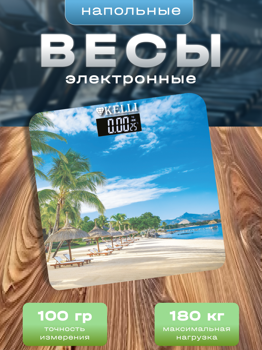 Электронные напольные весы KELLI, до 180 кг, точность 100 г, 28x28 см