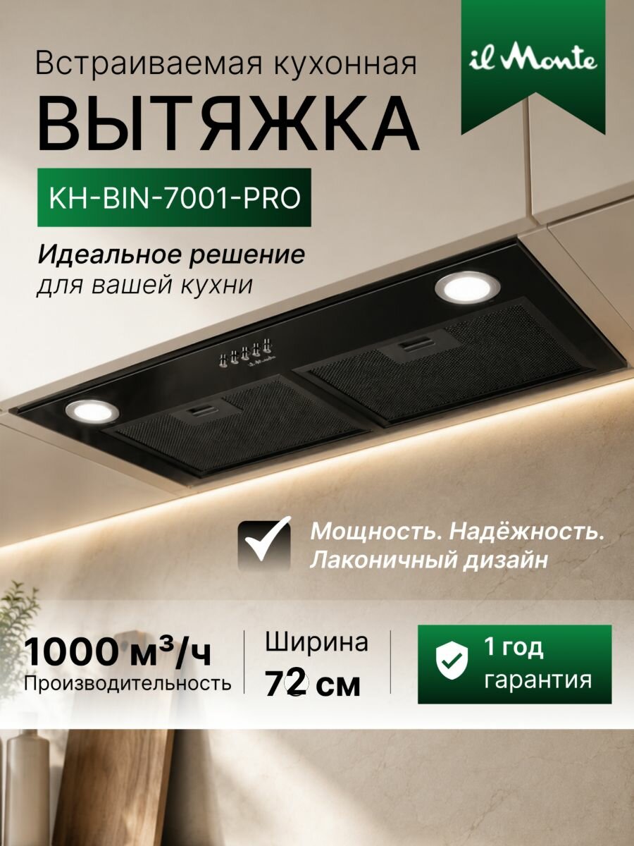 Вытяжка встраиваемая 72 см, 1000м3/ч, мотор 300 Вт, il Monte KH-BIN-7001-PRO Полновстраиваемая