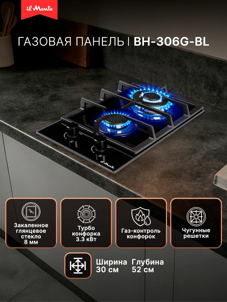 Встраиваемая газовая панель il Monte BH-306G-BL, 2 конфорки, черный