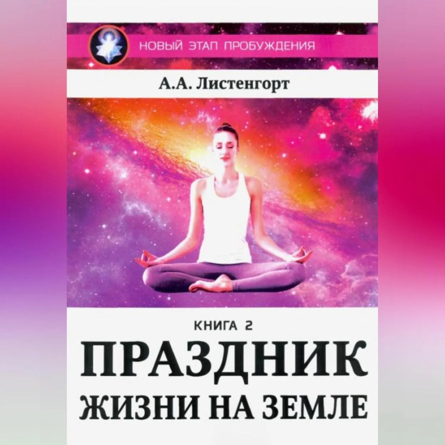 Новый этап пробуждения. Книга 2. Праздник жизни на Земле [Аудиокнига]