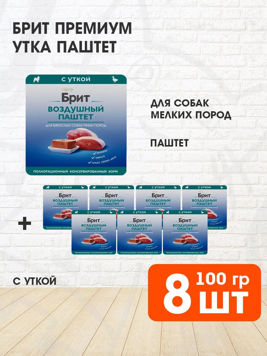 Корм влажный Брит Премиум для взрослых собак маленьких пород паштет, утка, 100 г х 8 шт