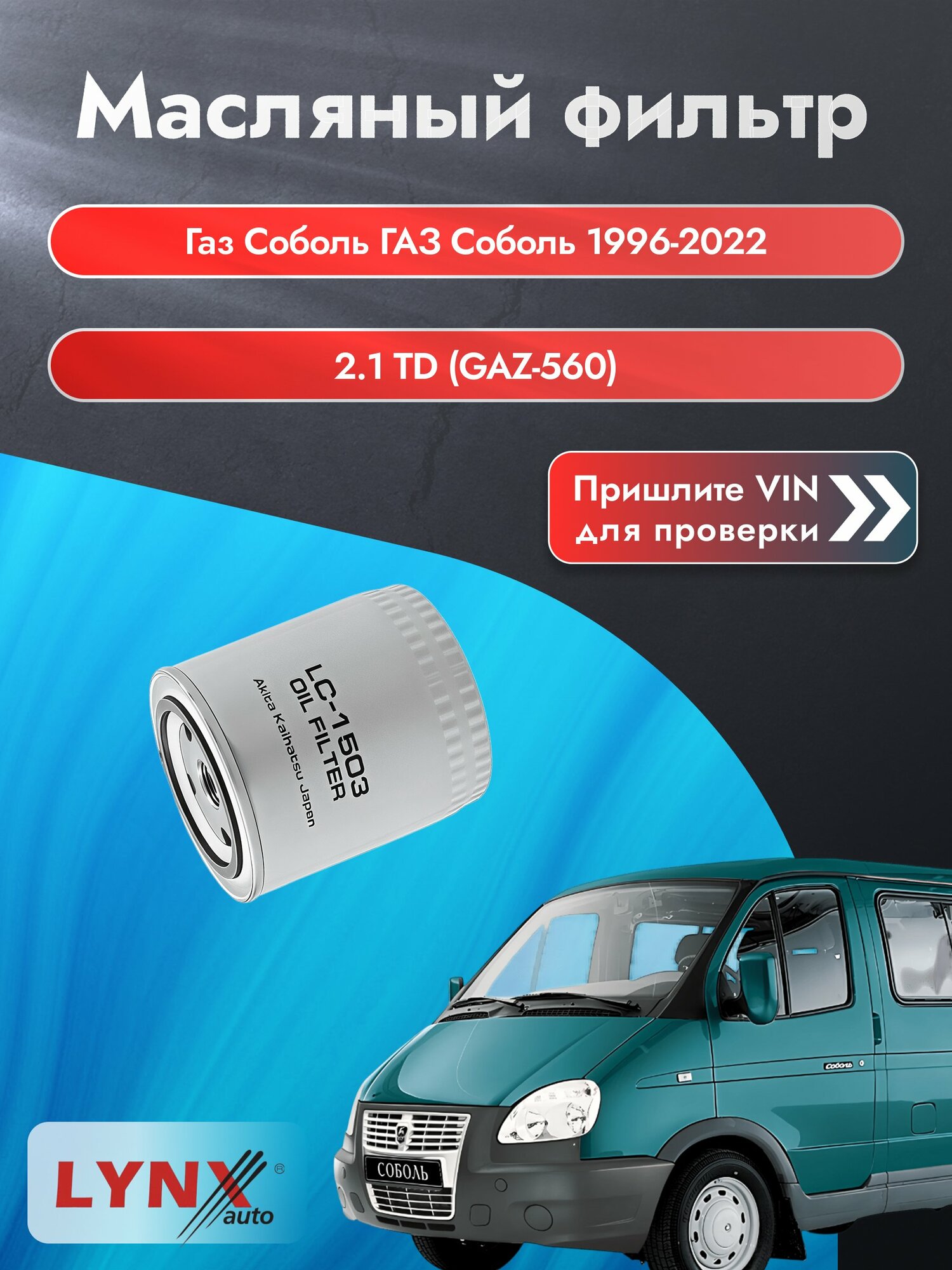 Масляный фильтр для Газ Соболь ГАЗ Соболь 1996-2022г. Двигатель 2.1 (GAZ-560) LYNXauto