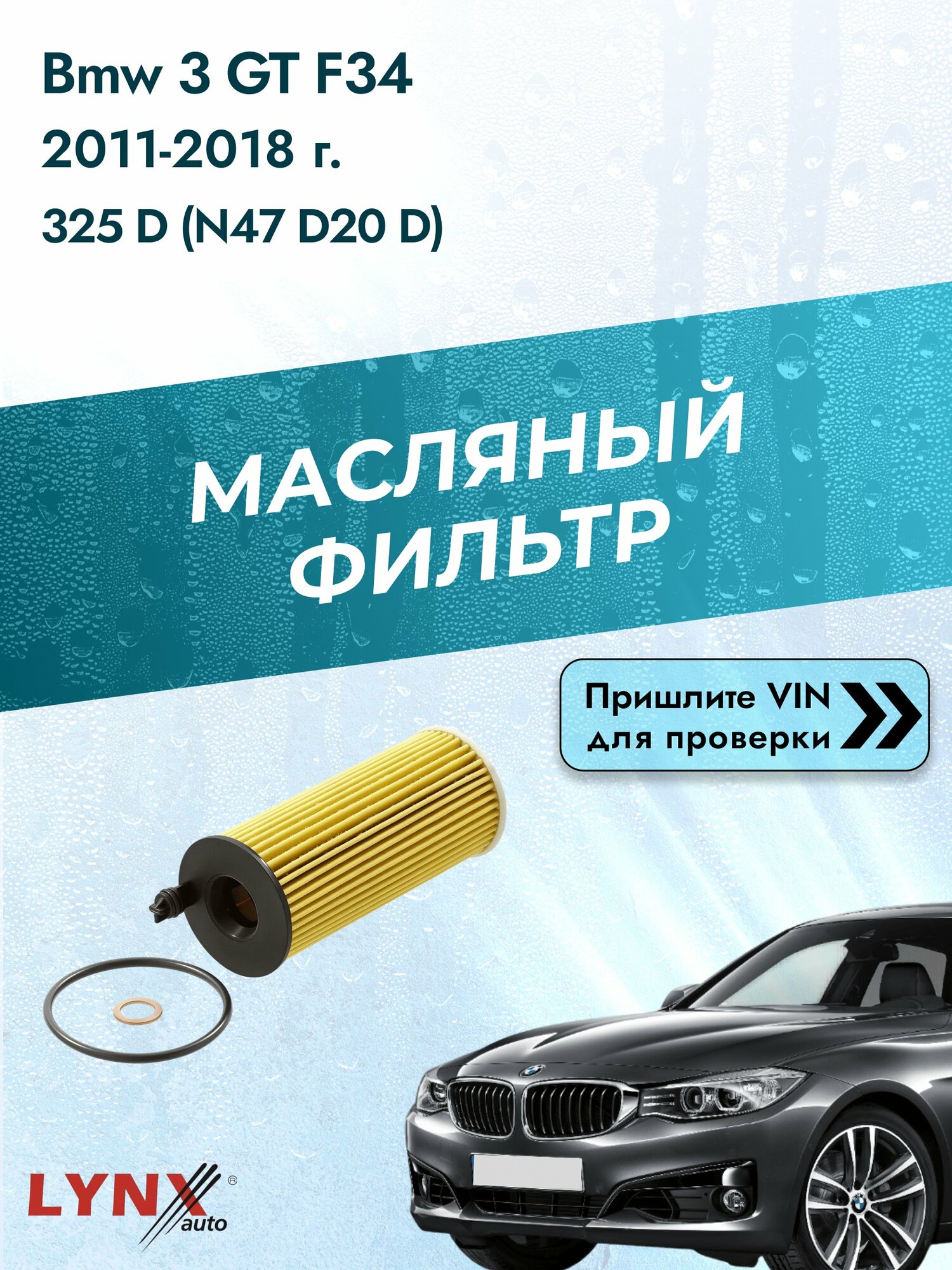 Масляный фильтр для Bmw 3 GT F34 2011-2018г. Двигатель 2.0 (N47 D20 D) LYNXauto БМВ 3 ГТ