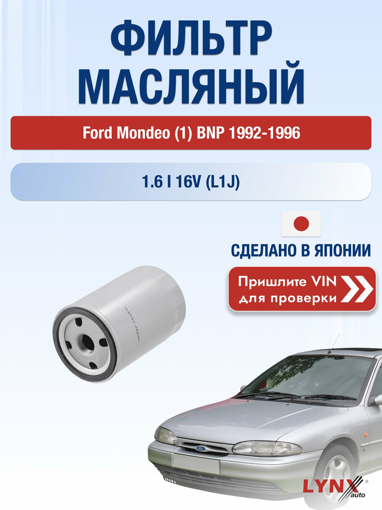 Масляный фильтр для Ford Mondeo (1) BNP 1992-1996г. Двигатель 1.6 (L1F, L1J) LYNXauto Форд Мондео Универсал