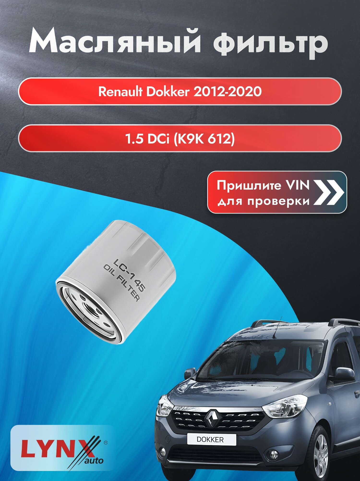 Масляный фильтр для Renault Dokker 2012-2020г. Двигатель 1.5 (K9K 612) LYNXauto Рено Доккер