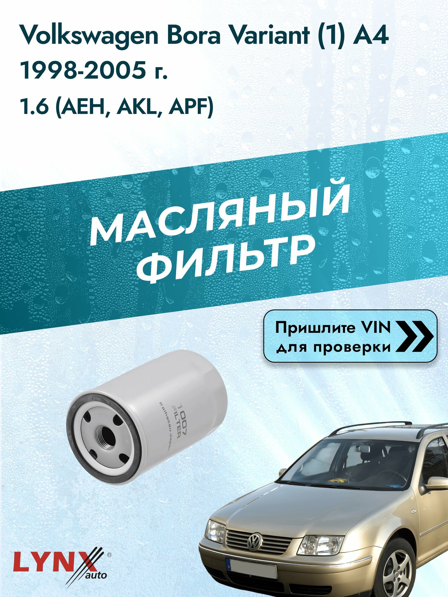 Масляный фильтр для Volkswagen Bora Variant (1) A4 1998-2005г. Двигатель 1.6 (AEH, AKL) LYNXauto Фольксваген