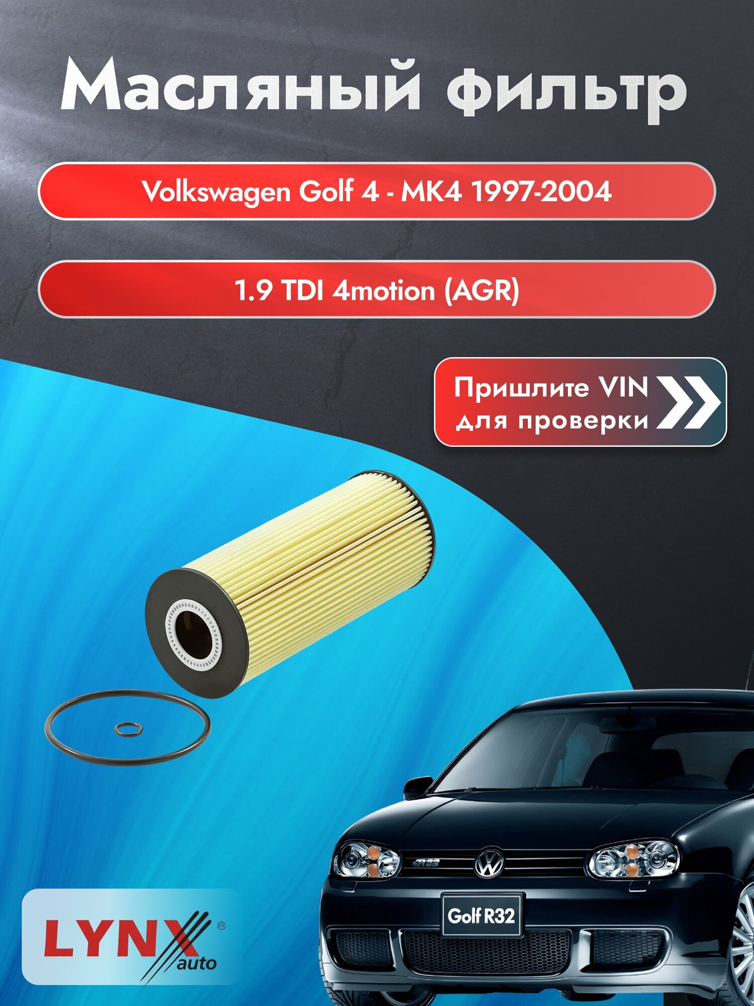 Масляный фильтр для Volkswagen Golf 4 - MK4 1997-2004г. Двигатель 1.9 (AGP, AQM) LYNXauto Фольксваген Гольф