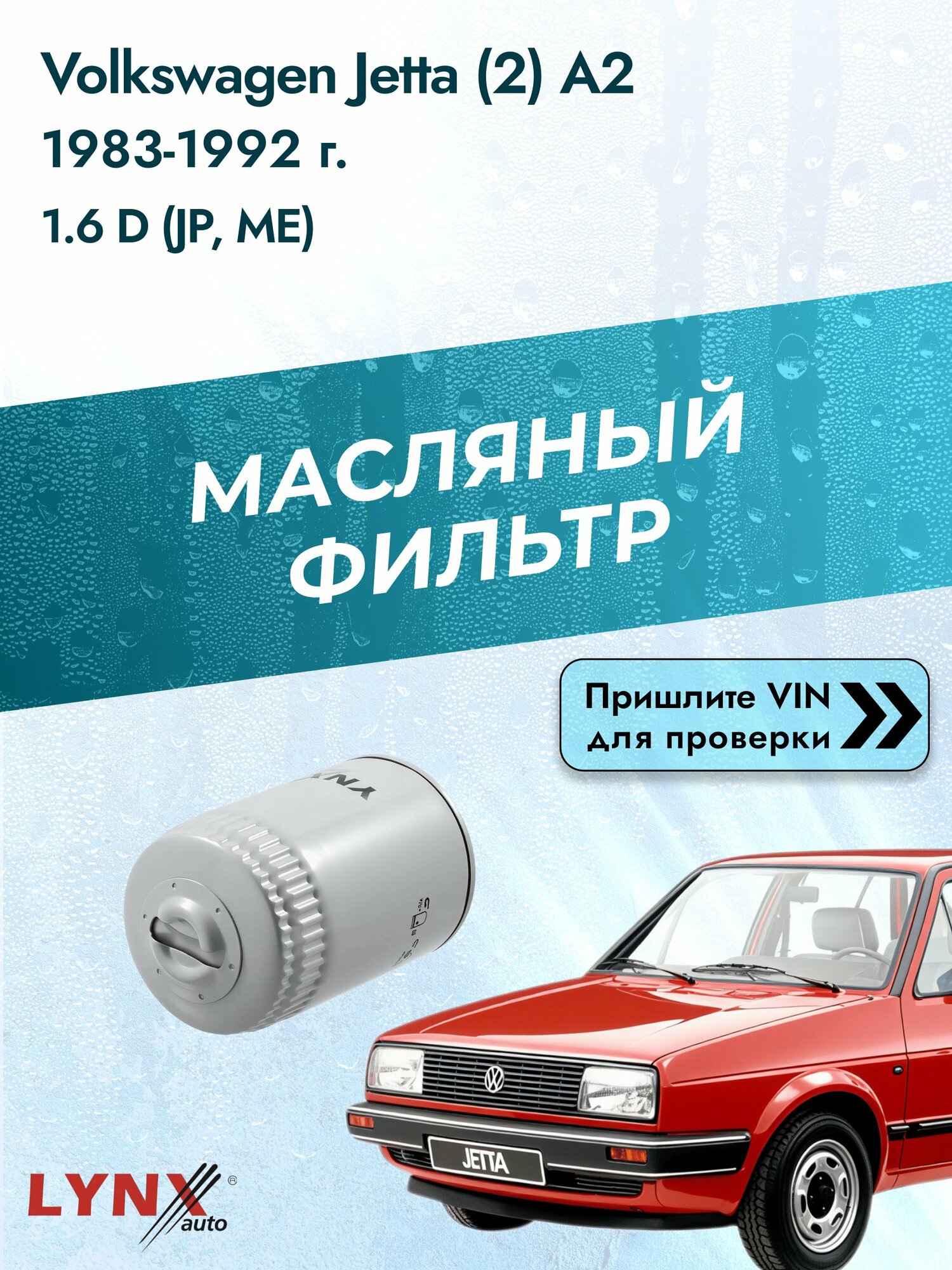 Масляный фильтр для Volkswagen Jetta (2) A2 1983-1992г. Двигатель 1.6 (JP, ME) LYNXauto Фольксваген Джетта