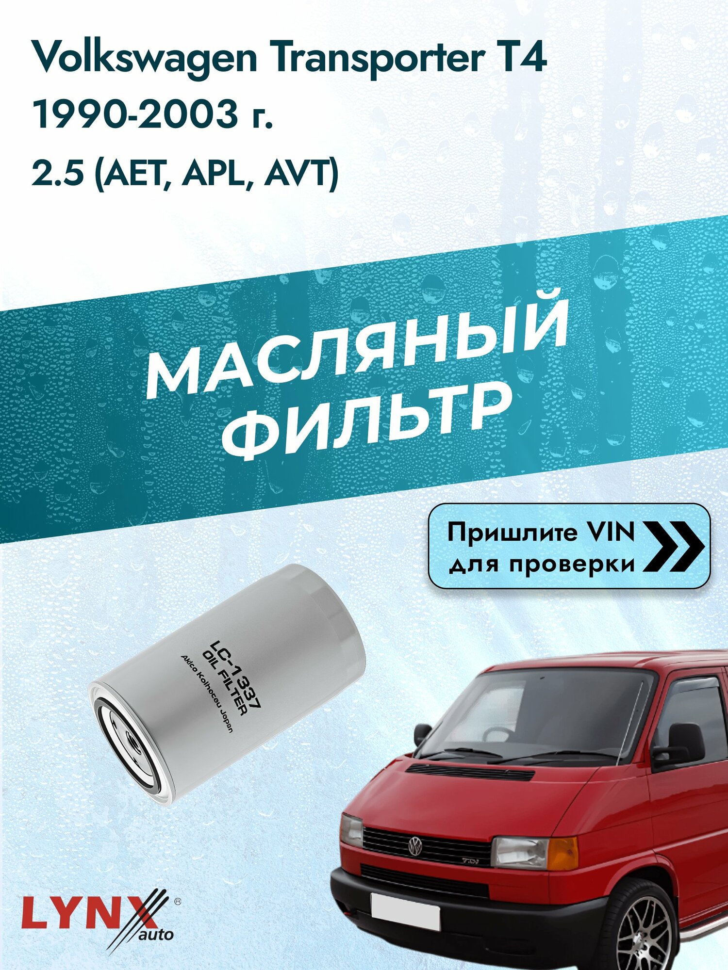 Масляный фильтр для Volkswagen Transporter T4 1990-2003г. Двигатель 2.5 (AAF, ACU) LYNXauto Фольксваген Транспортер
