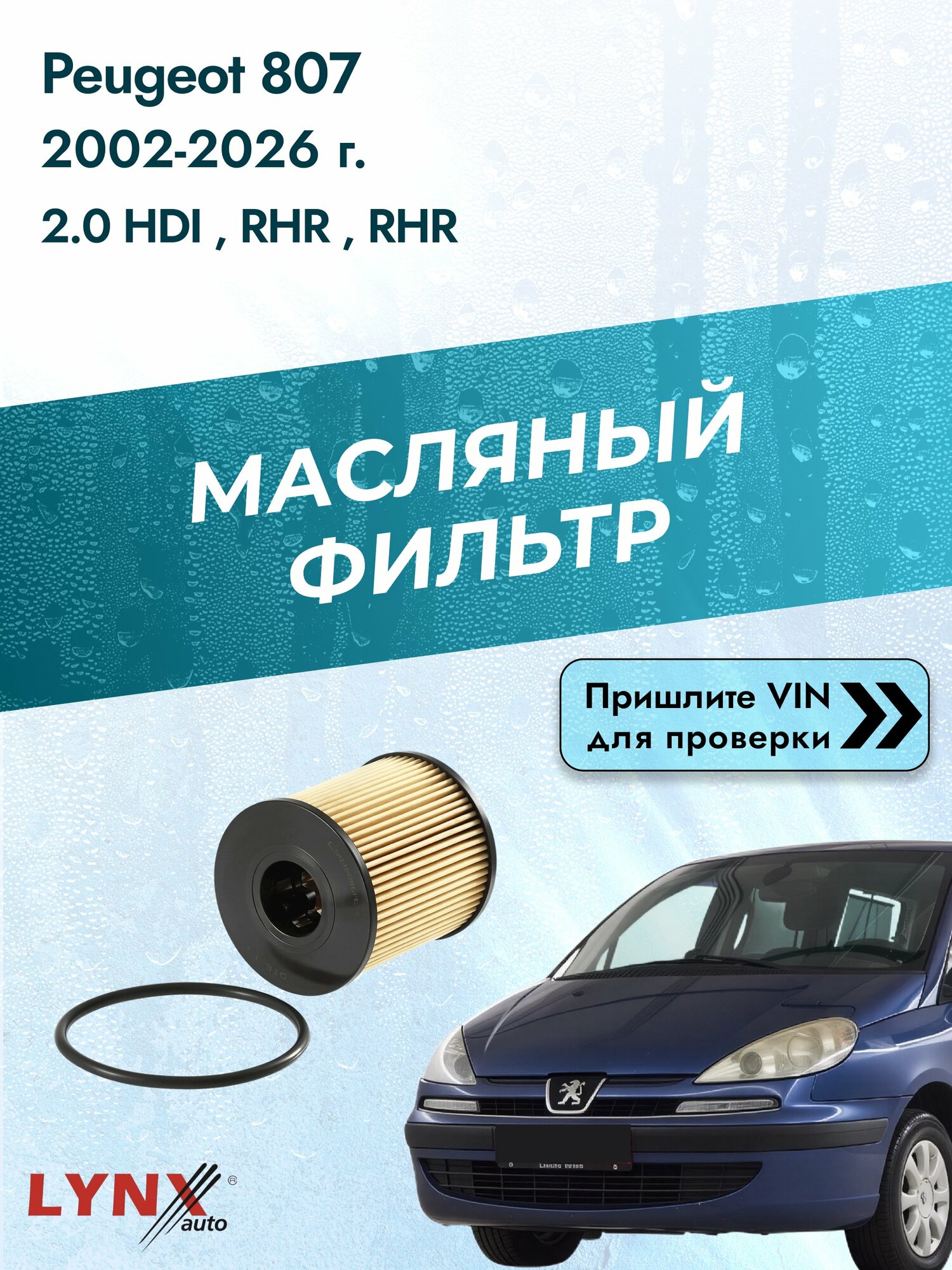 Масляный фильтр для Peugeot 807 2002-2026г. Двигатель 2.0 (RHD (DW10CTED4), RHR (DW10BTED4)) LYNXauto Пежо 807