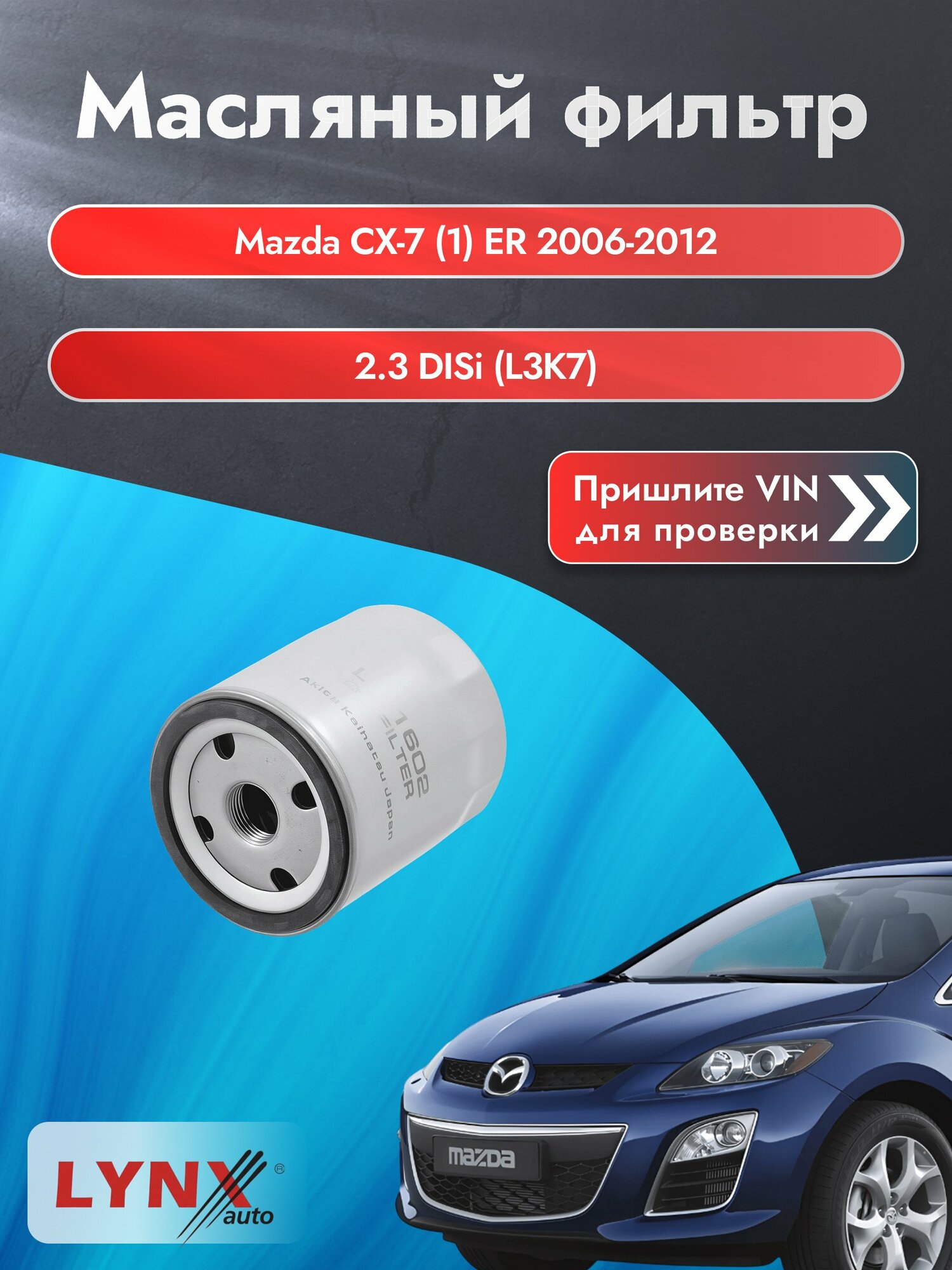 Масляный фильтр для Mazda CX-7 (1) ER 2006-2012г. Двигатель 2.3 (L3K7) LYNXauto Мазда СХ-7