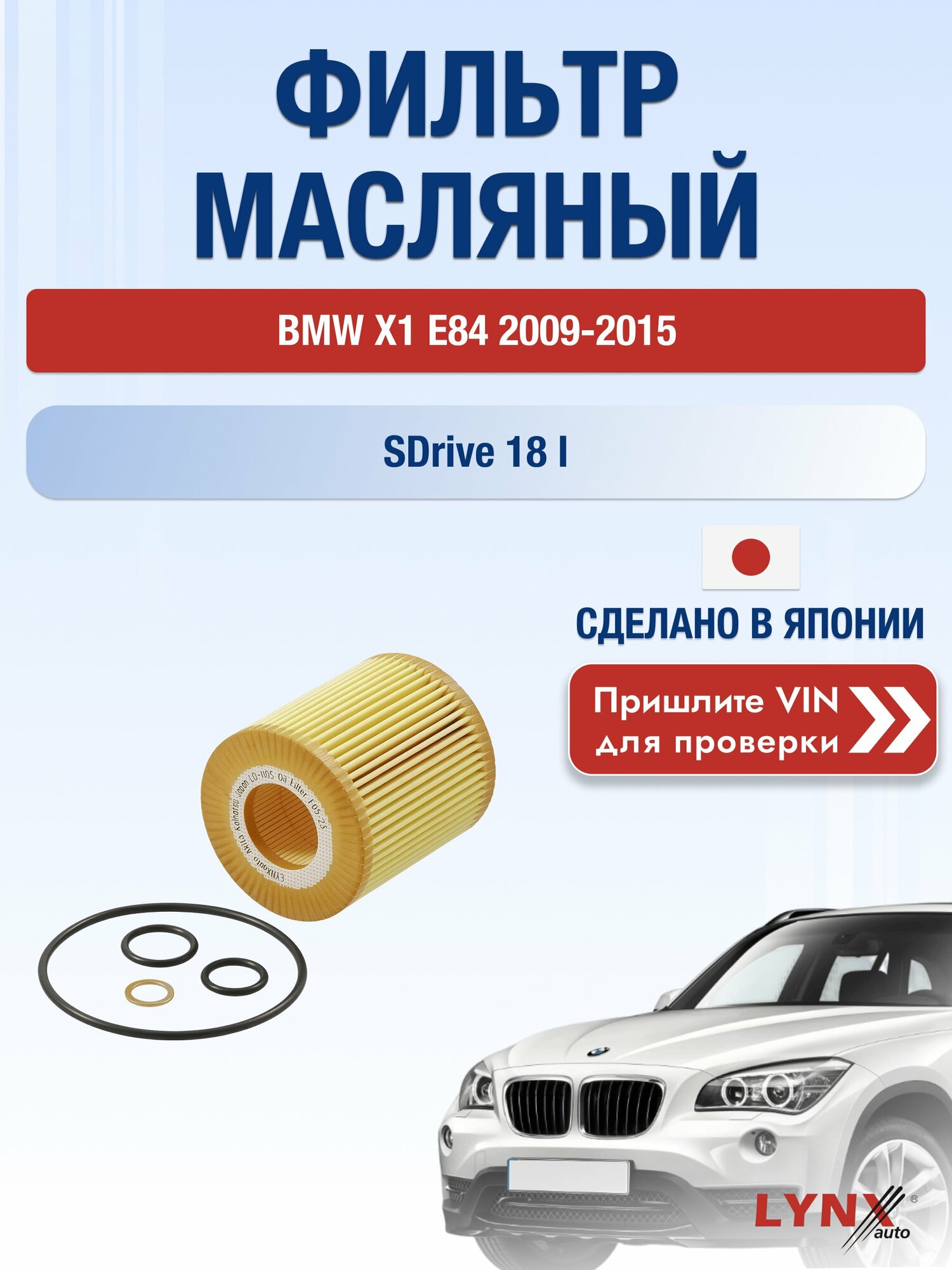 Масляный фильтр для BMW X1 E84 2009-2015г. Двигатель 2 (N46 B20 B, N46 B20 BD) LYNXauto БМВ Х1