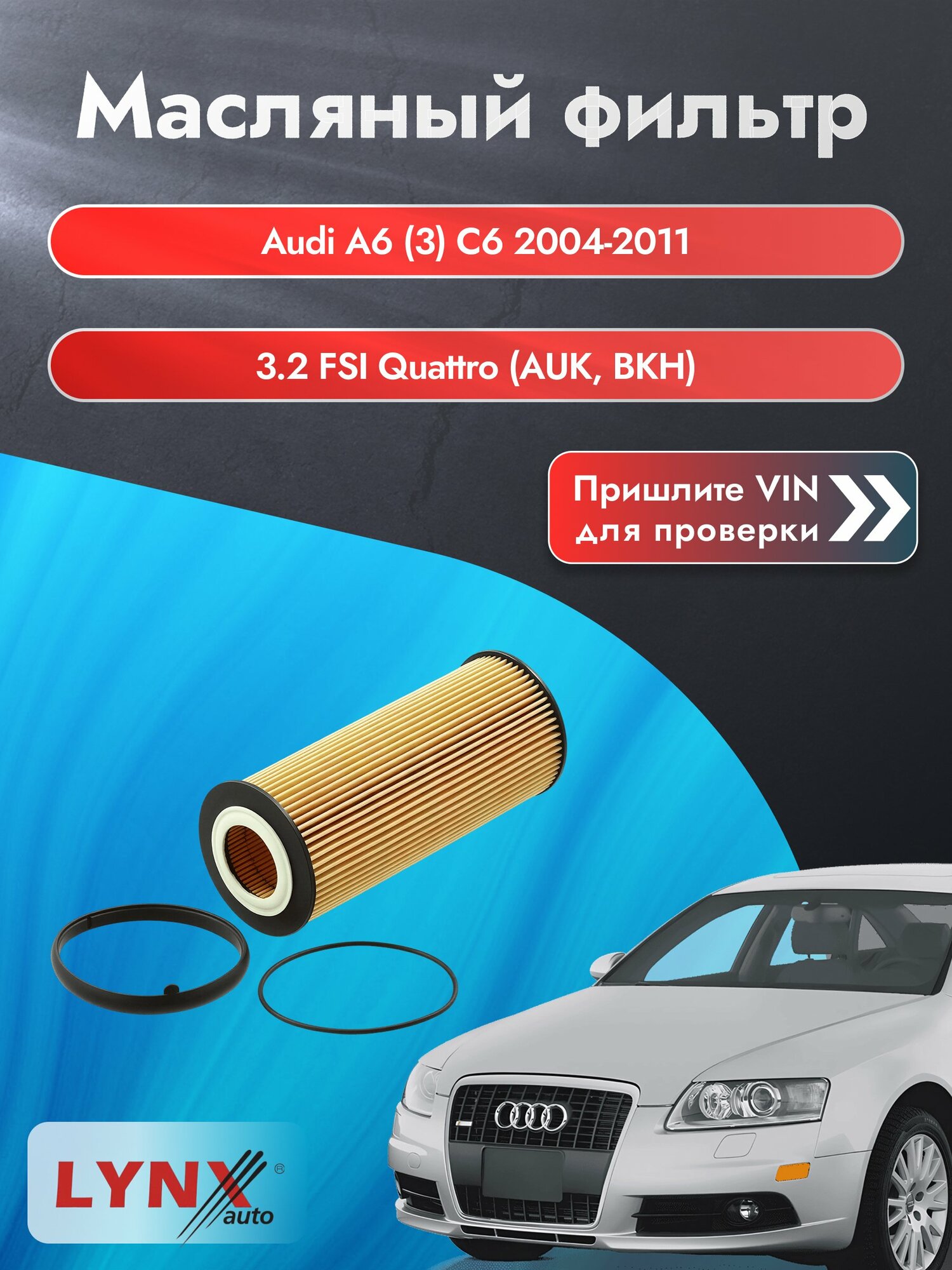 Масляный фильтр для Audi A6 (3) C6 2004-2011г. Двигатель 3.2 (AUK, BKH) LYNXauto Ауди А6 Авант Универсал