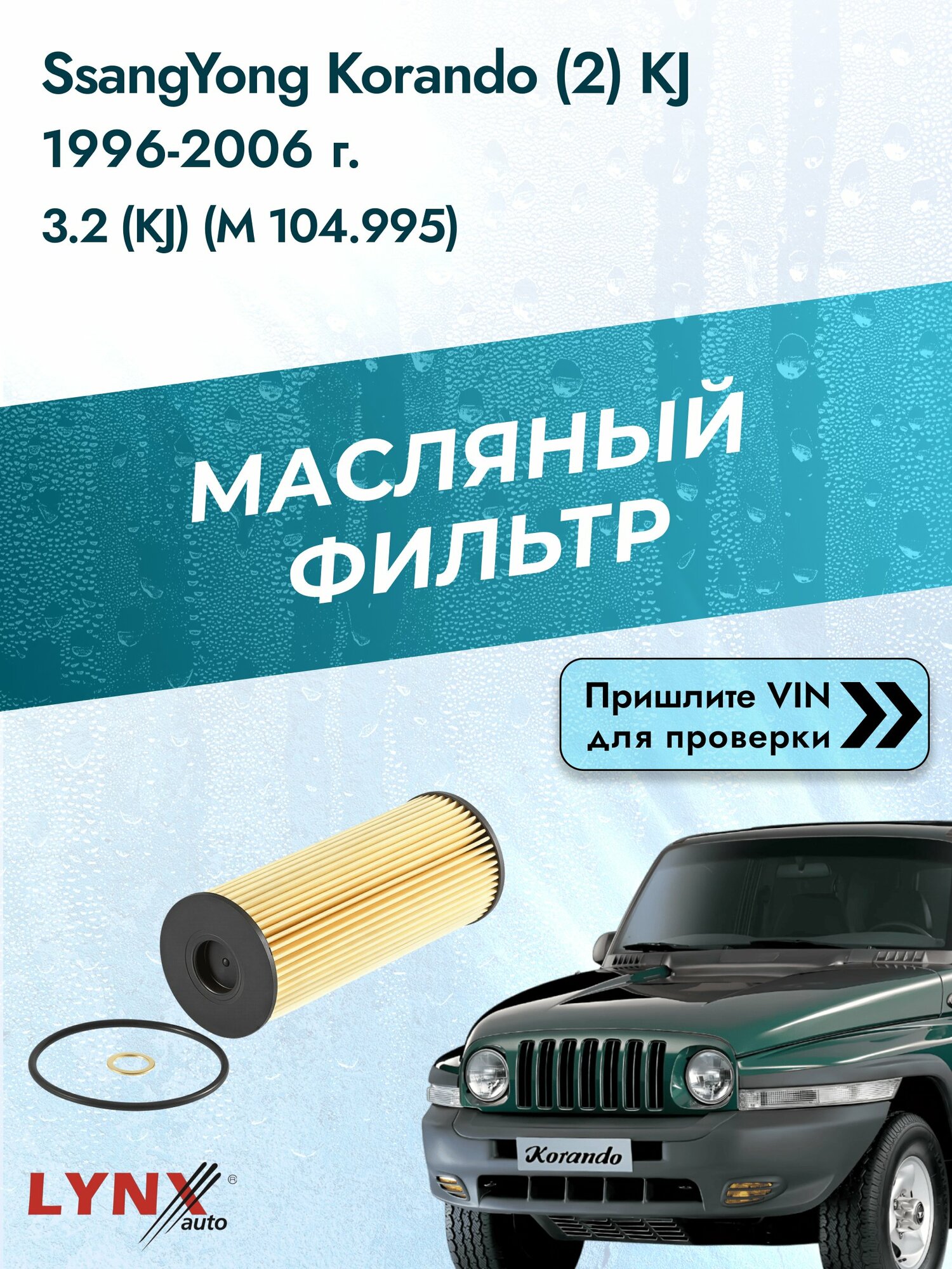 Масляный фильтр для SsangYong Korando (2) KJ 1996-2006г. Двигатель 3.2 (M 104.995) LYNXauto СсангЙонг Корандо