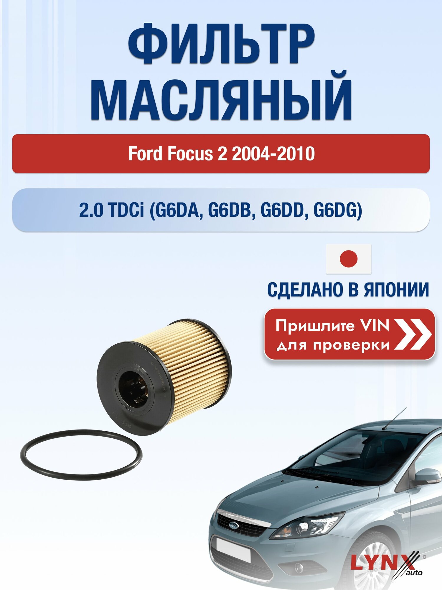 Масляный фильтр для Ford Focus 2 2004-2010г. Двигатель 2.0 (G6DA, G6DB) LYNXauto Форд Фокус Хэтчбек