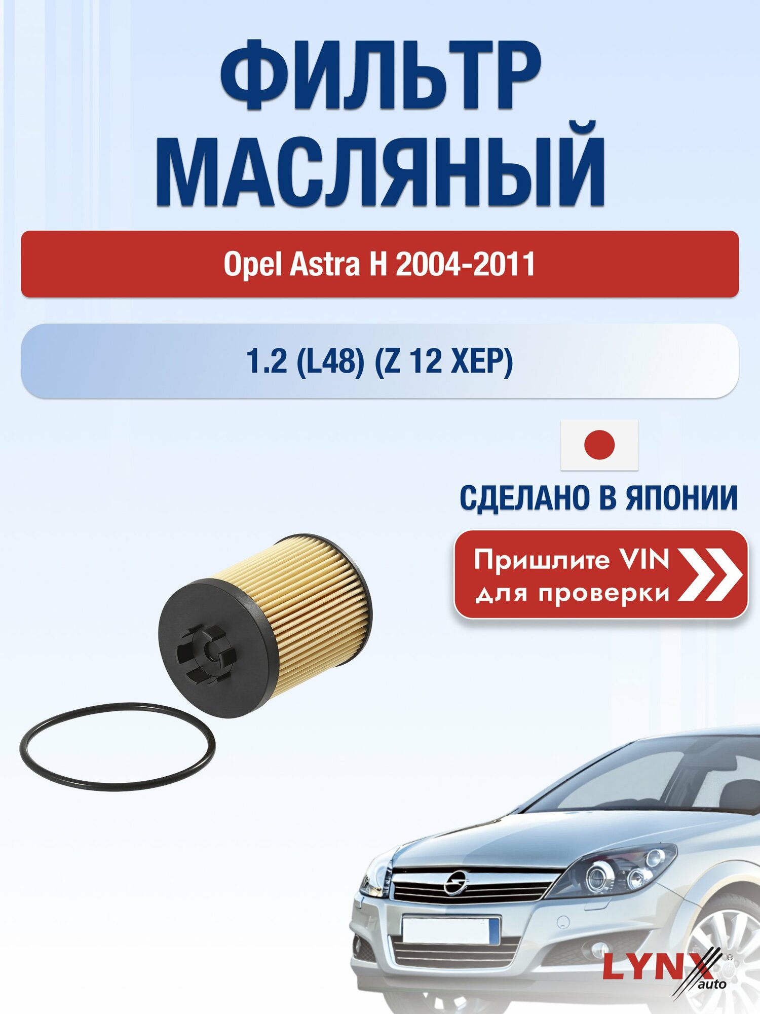 Масляный фильтр для Opel Astra H 2004-2011г. Двигатель 1.2 (X 12 XE, Z 12 XE) LYNXauto Опель Астра