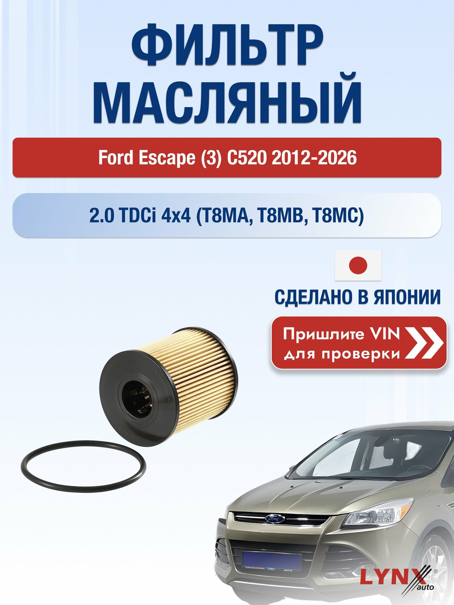 Масляный фильтр для Ford Escape (3) C520 2012-2026г. Двигатель 2.0 (T8MA, T8MB) LYNXauto Форд Эскейп
