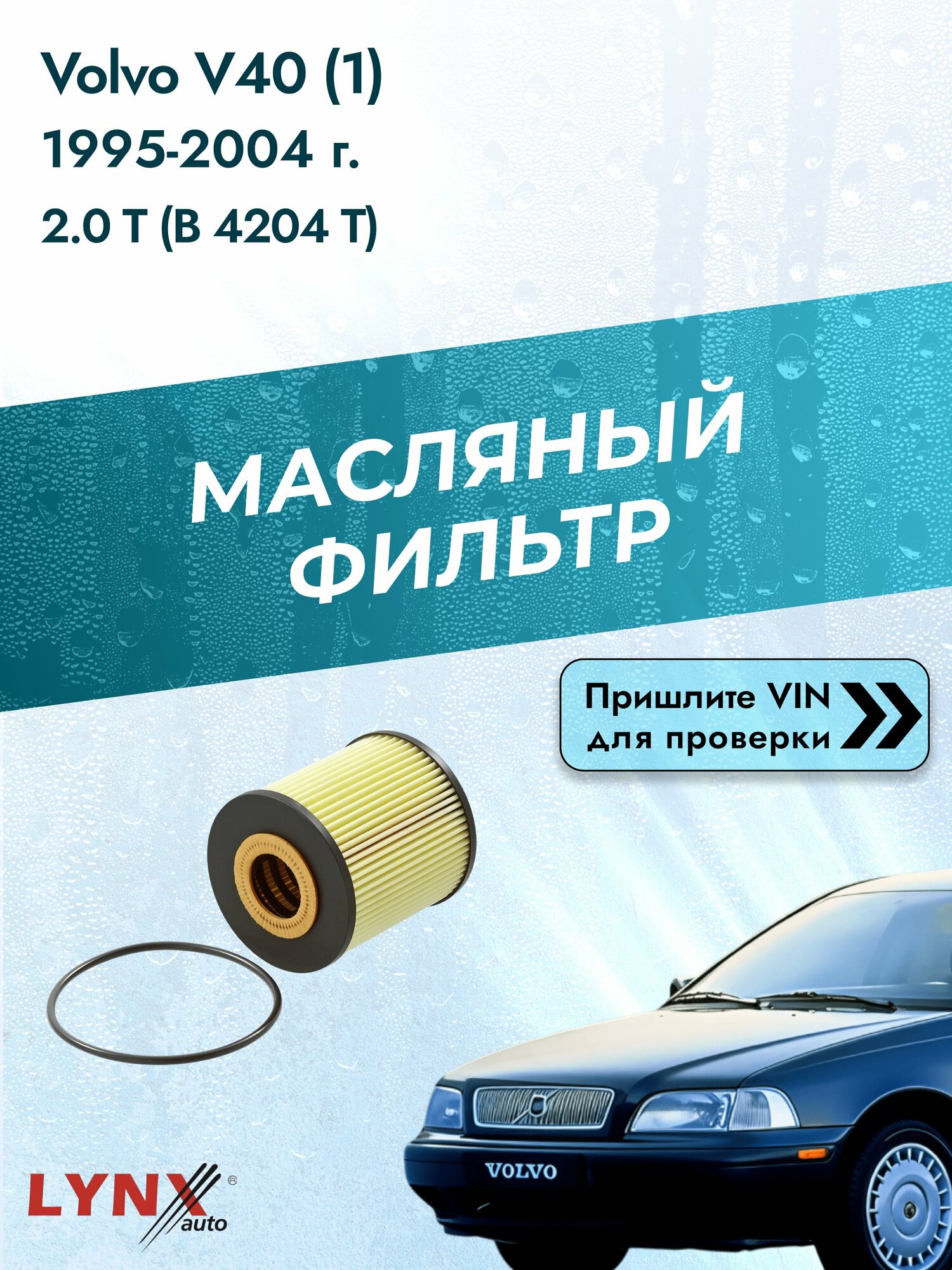 Масляный фильтр для Volvo V40 (1) 1995-2004г. Двигатель 2 (B 4204 T, B 4204 T2) LYNXauto Вольво В40
