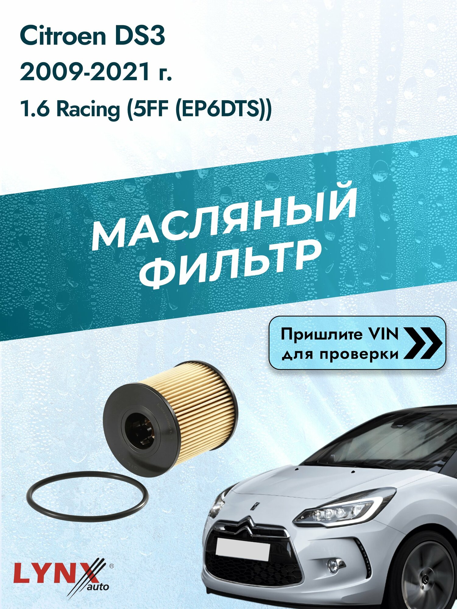 Масляный фильтр для Citroen DS3 2009-2021г. Двигатель 1.6 (5FD (EP6DTS), 5FF (EP6DTS)) LYNXauto Ситроен ДС3