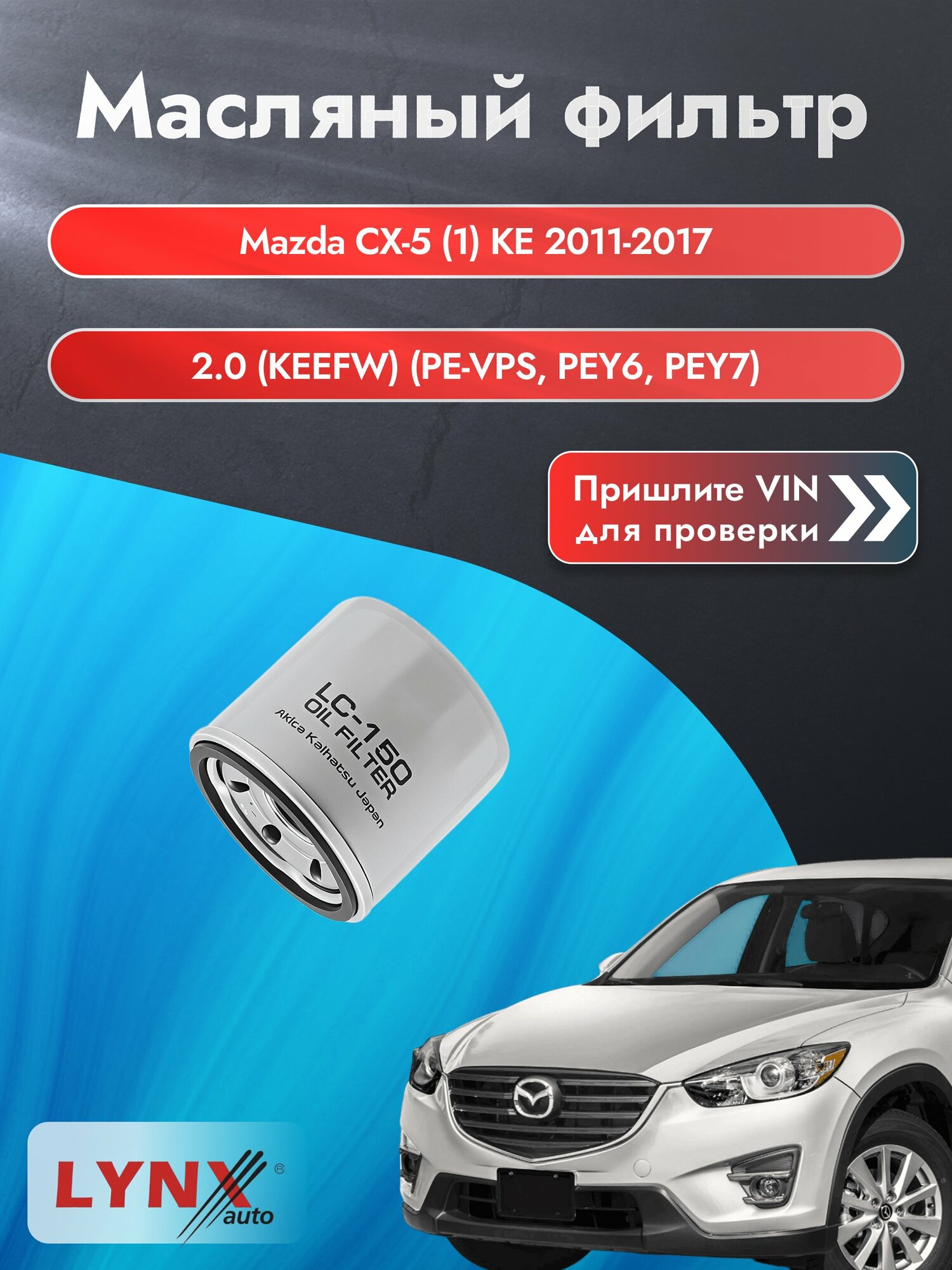 Масляный фильтр для Mazda CX-5 (1) KE 2011-2017г. Двигатель 2 (PE-VPS, PEY6) LYNXauto Мазда СХ-5