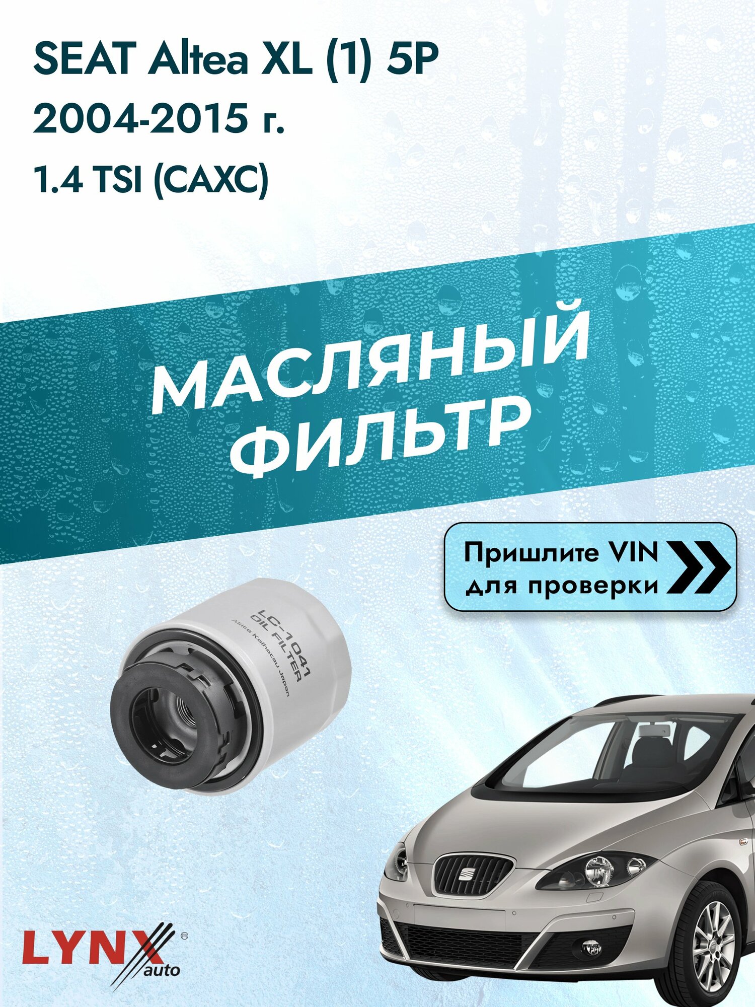 Масляный фильтр для SEAT Altea XL (1) 5P 2004-2015г. Двигатель 1.4 (CAXC) LYNXauto Сеат Альтеа ХЛ