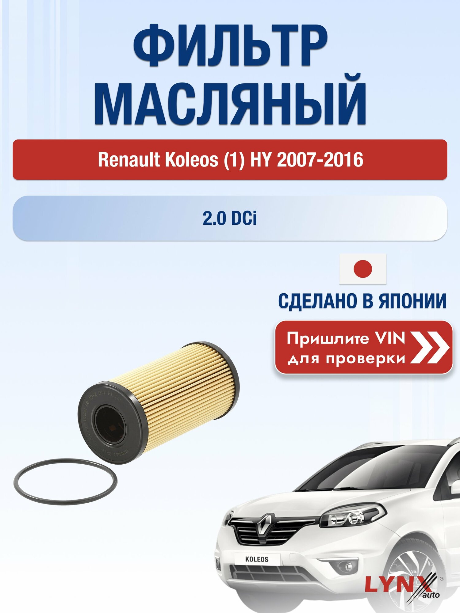 Масляный фильтр для Renault Koleos (1) HY 2007-2016г. Двигатель 2 (M9R 855, M9R 856) LYNXauto Рено Колеос