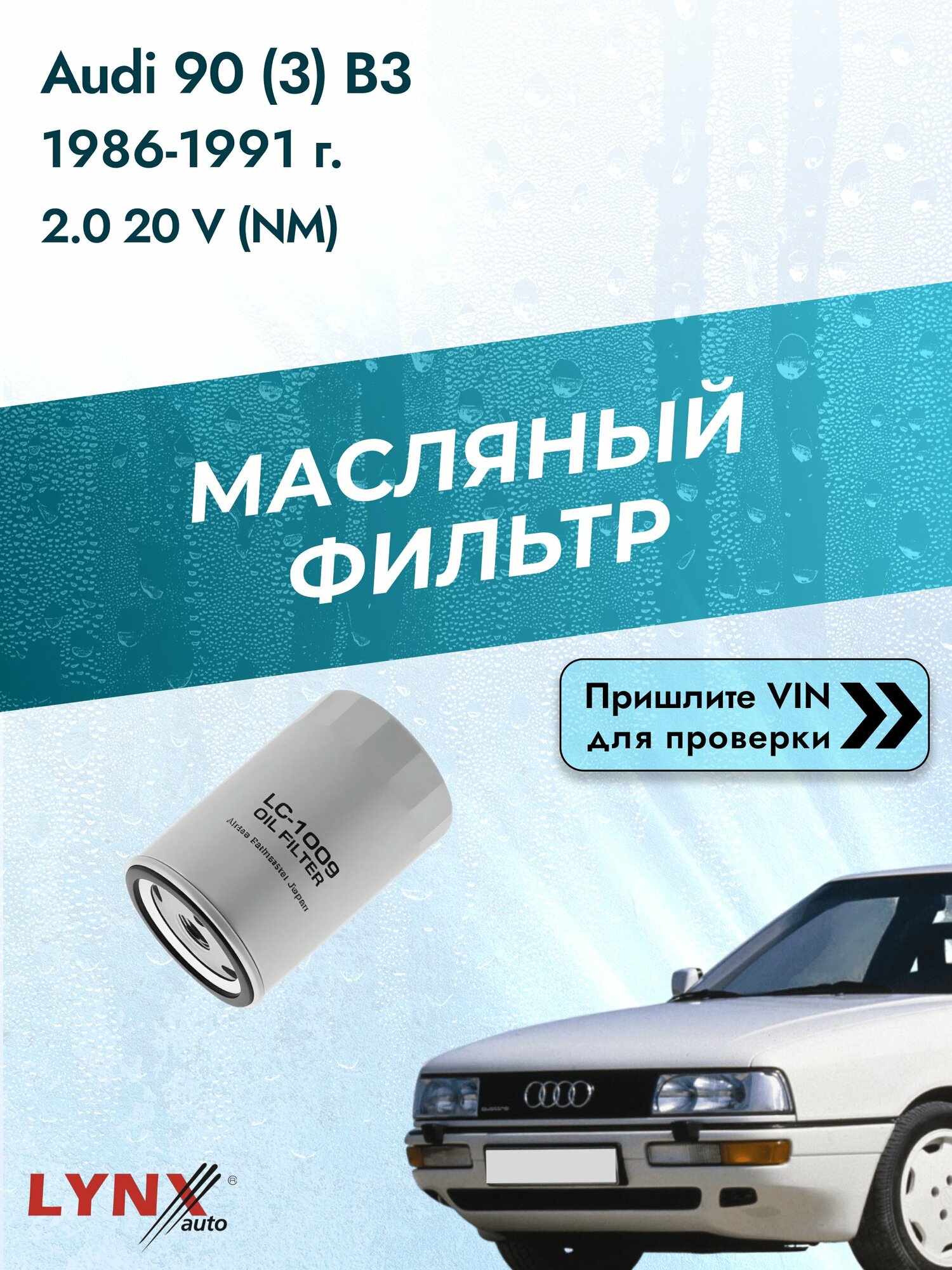 Масляный фильтр для Audi 90 (3) B3 1986-1991г. Двигатель 2 (PS, NM) LYNXauto Ауди