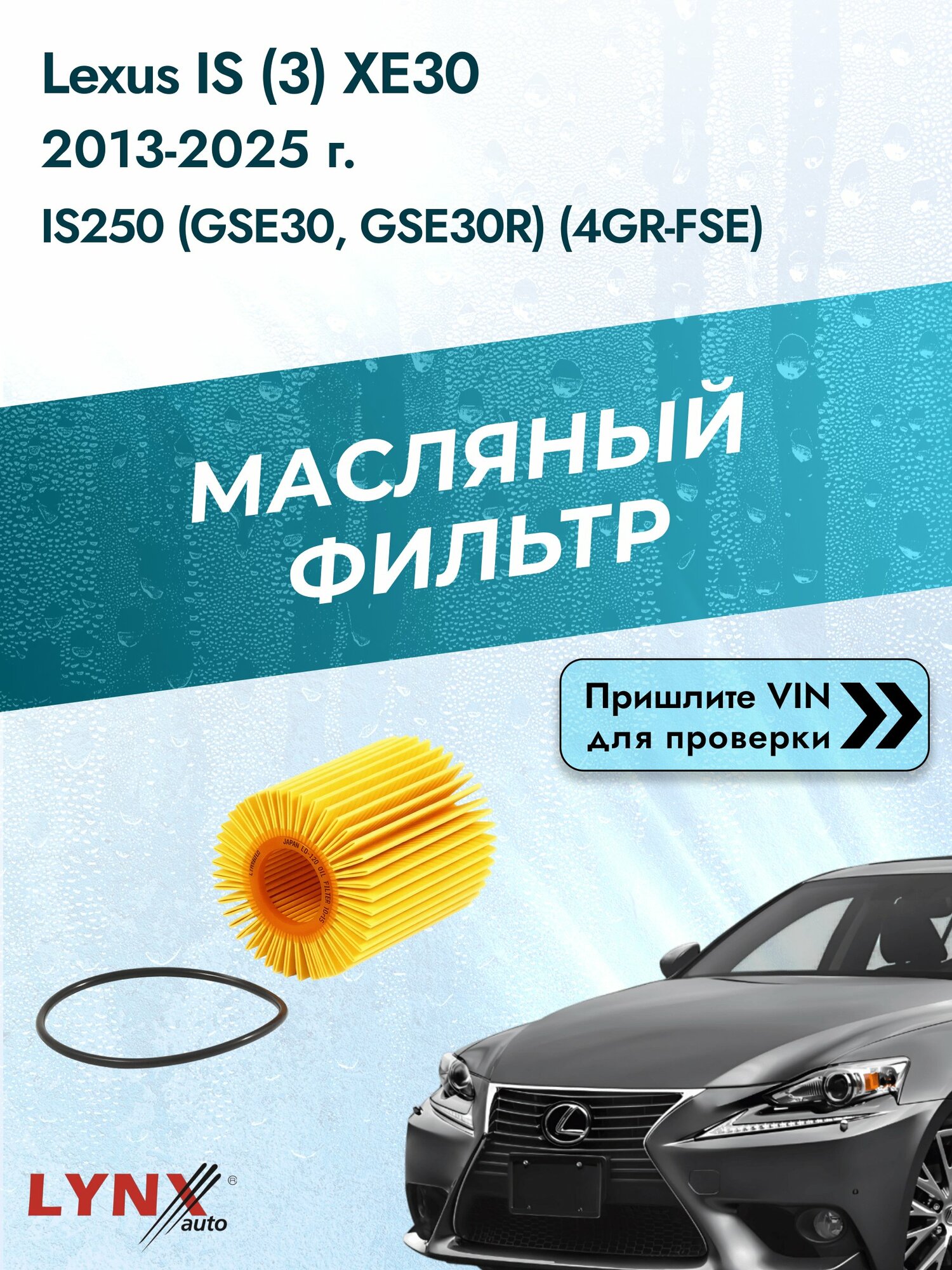 Масляный фильтр для Lexus IS (3) XE30 2013-2025г. Двигатель 2.5 (4GR-FSE) LYNXauto Лексус ИС