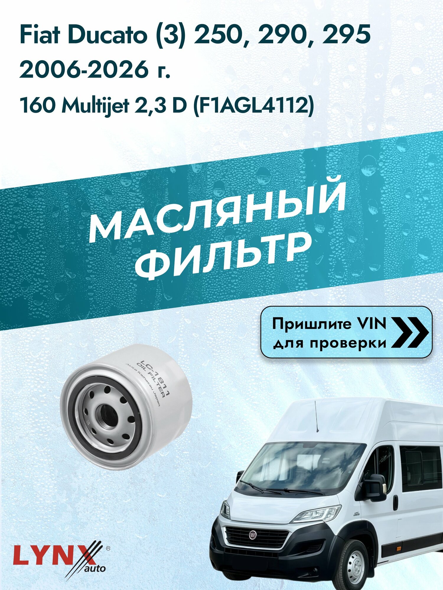 Масляный фильтр для Fiat Ducato (3) 250, 290, 295 2006-2026г. Двигатель 2.3 (F1AGL4112) LYNXauto Фиат Дукато